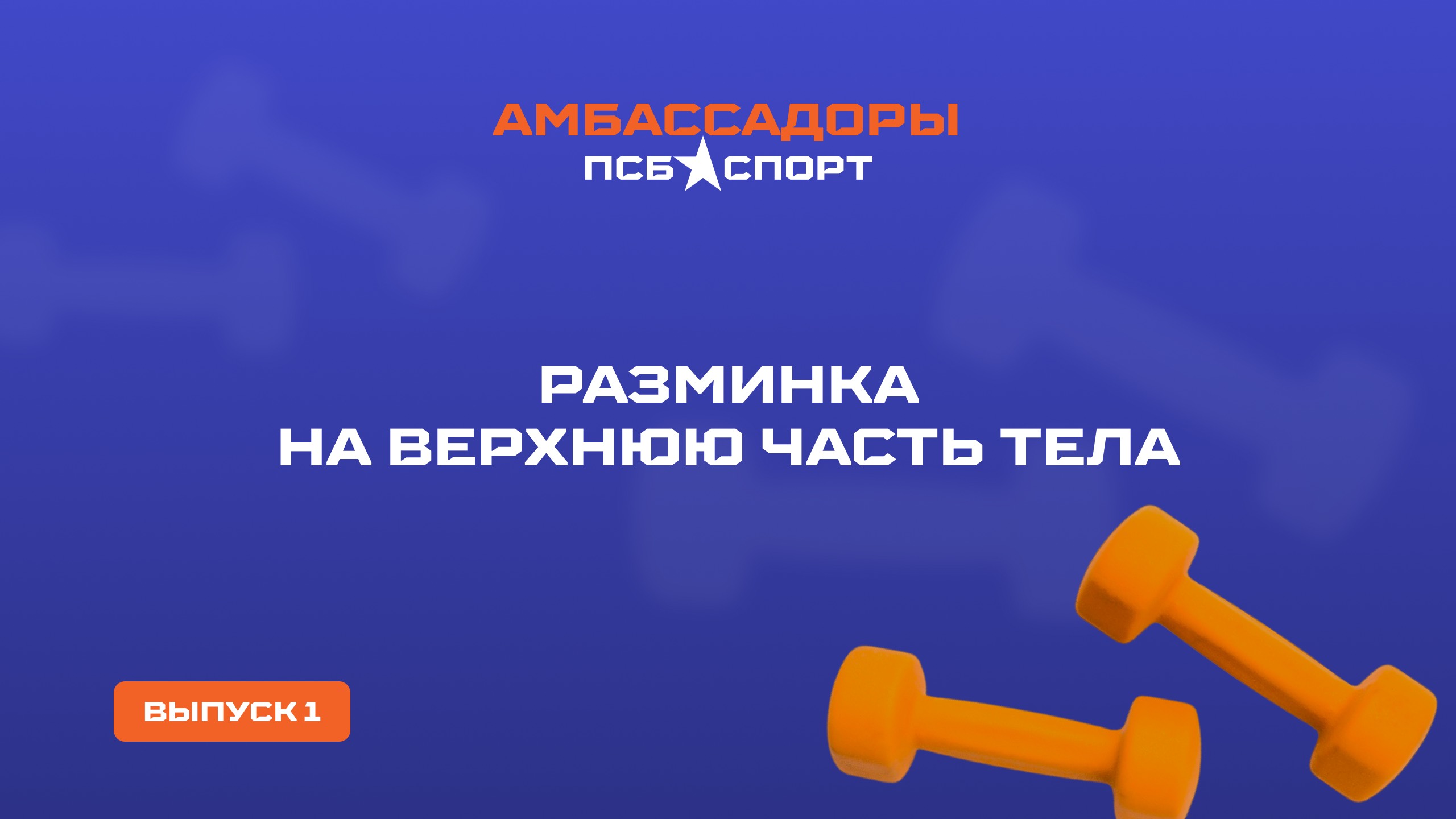 ПСБ. Разминка на верхнюю часть тела с амбассадором ПСБ Спорт
