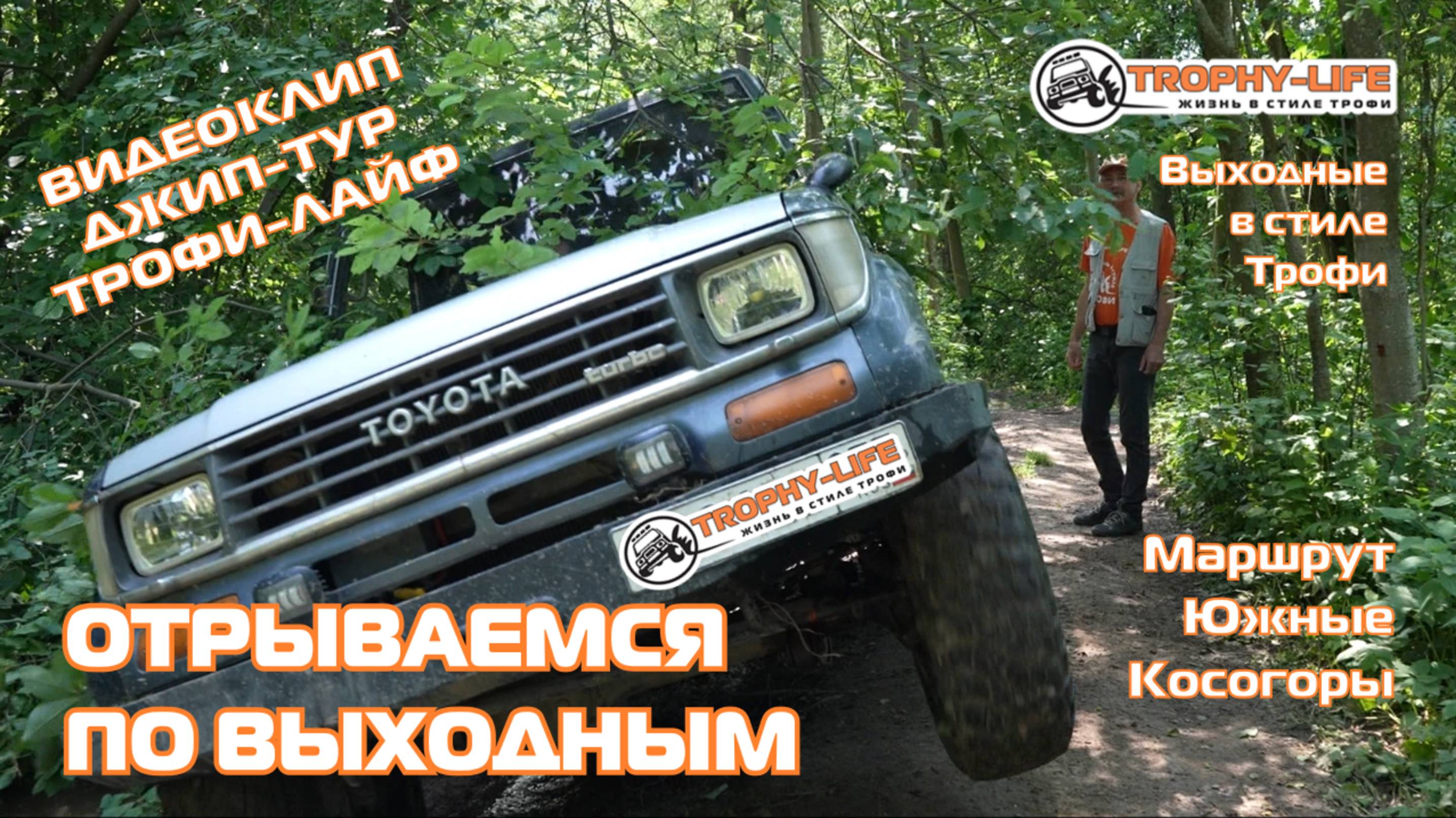 4Х4 КЛИП джип-тур за рулем внедорожников Трофи-лайф по бездорожью Подмосковья 4х4 покатушка 2025