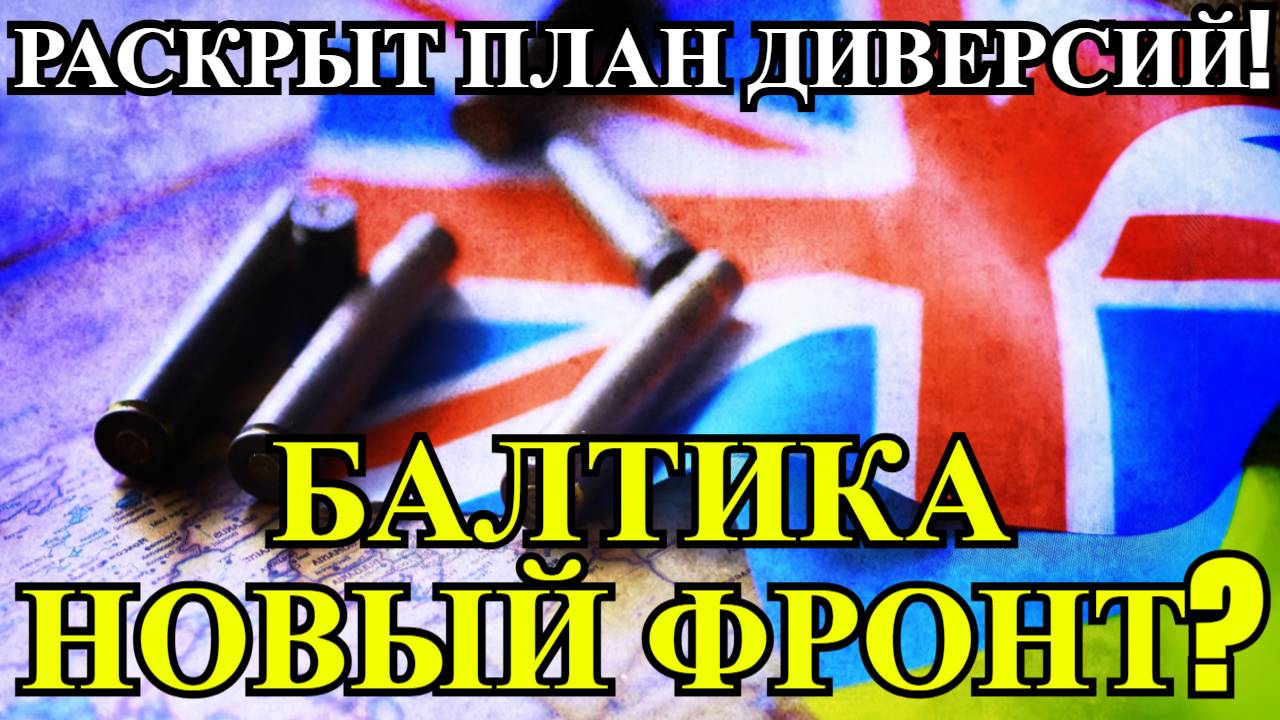 Как Лондон И Киев Готовят Провокации Против России? Срочные новости 19.06.2025