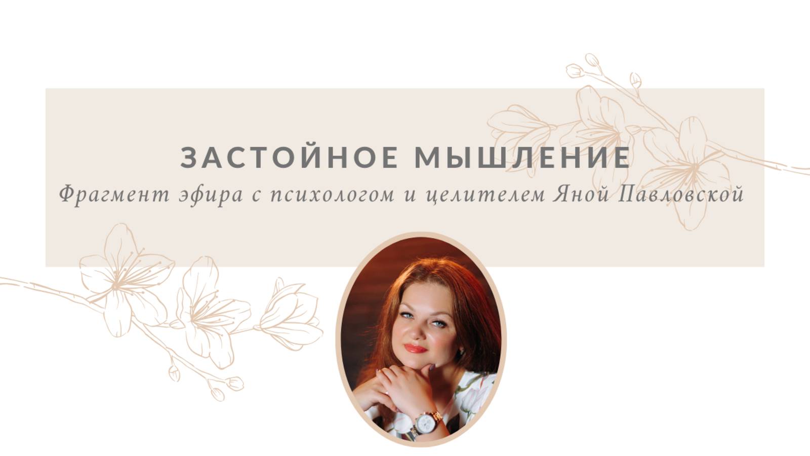 Застойное мышление | Яна Павловская
