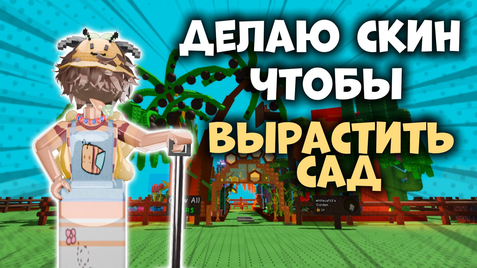 🪴ДЕЛАЮ СКИН ЧТОБЫ ВЫРАСТИТЬ САД!🌼
