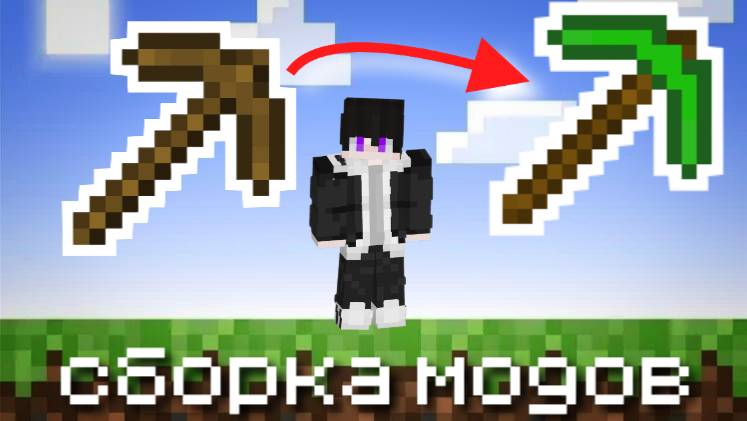 Майнкрафт но это сборка модов! #1