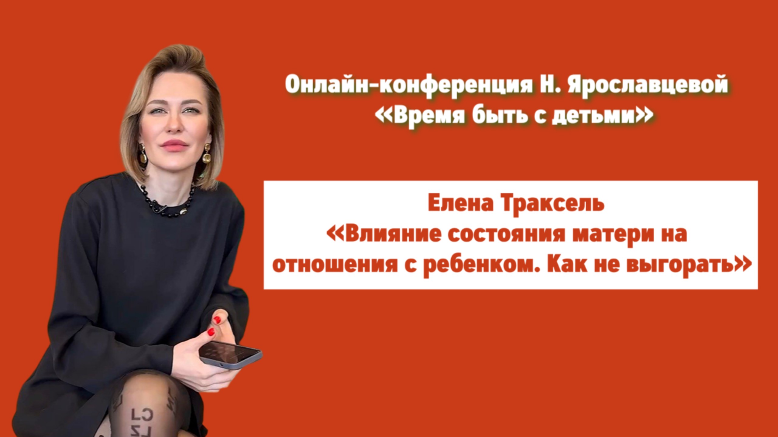 "КАК НЕ ВЫГОРАТЬ В МАТЕРИНСТВЕ" - Елена Траксель