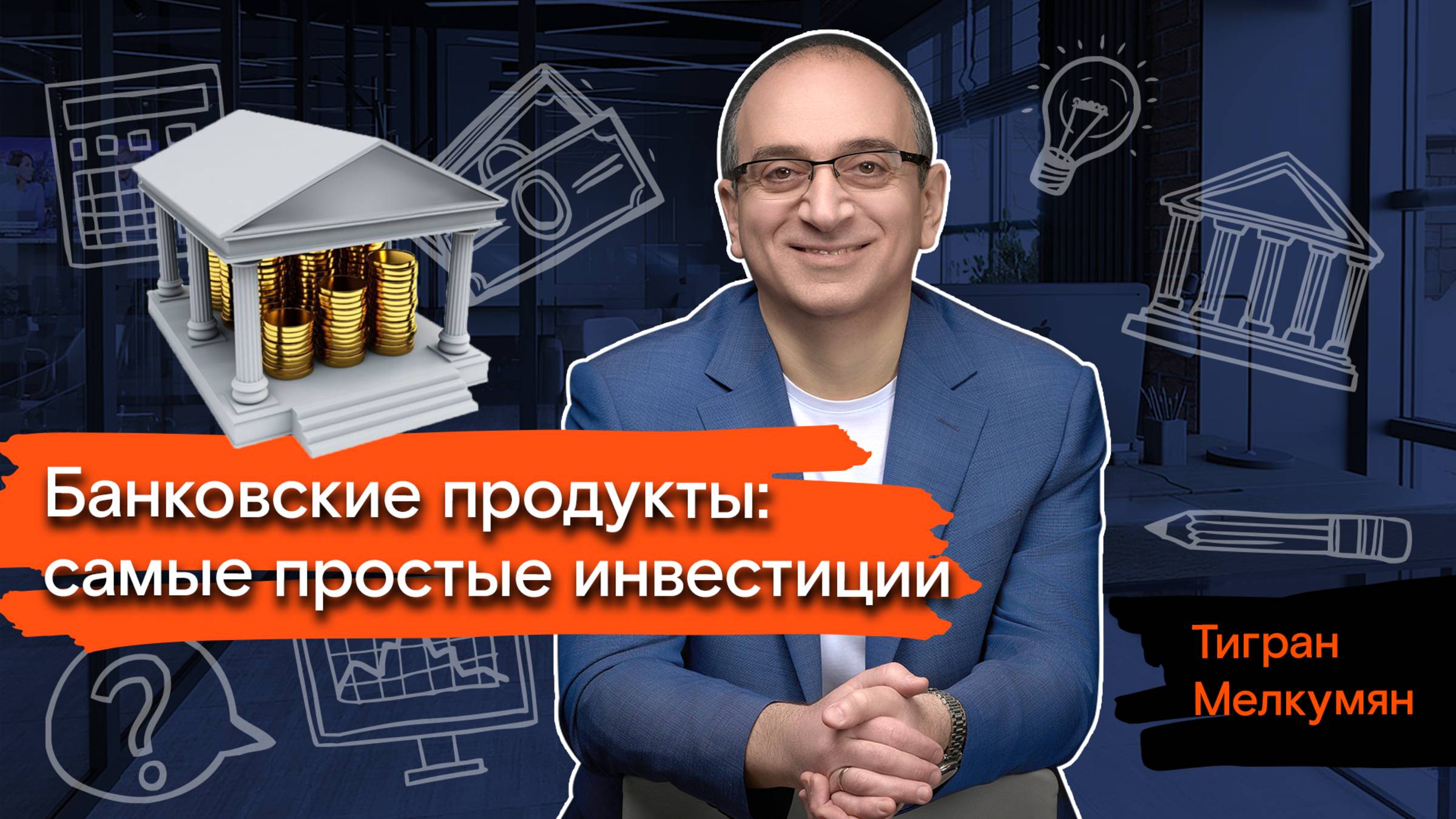 Мои финансы: инвестиции / 1. Банковские продукты: самые простые инвестиции