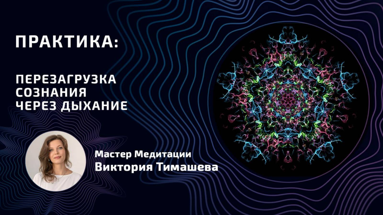 Практика "Перезагрузка сознания через дыхание"