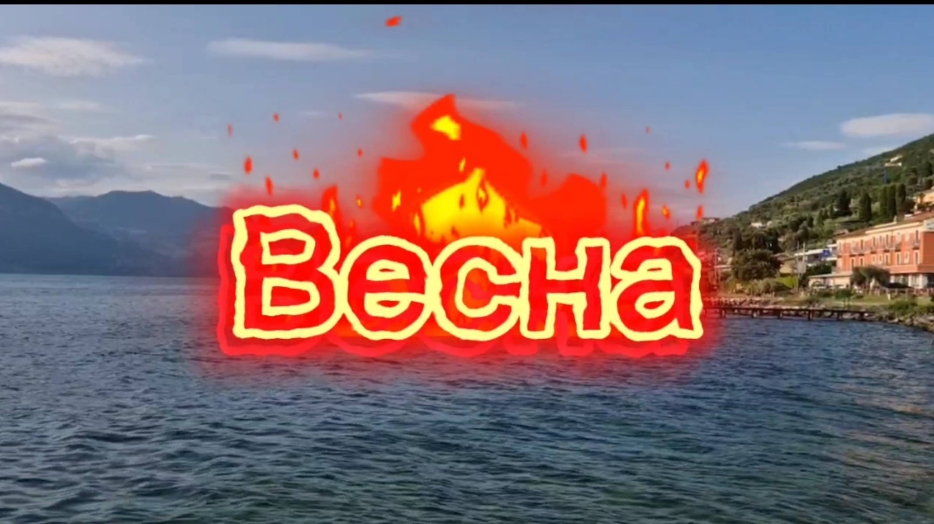 Весна - #крутая песня #хит #shorts Оксаны Лащилиной. Прослушать полностью ссылка в описании.