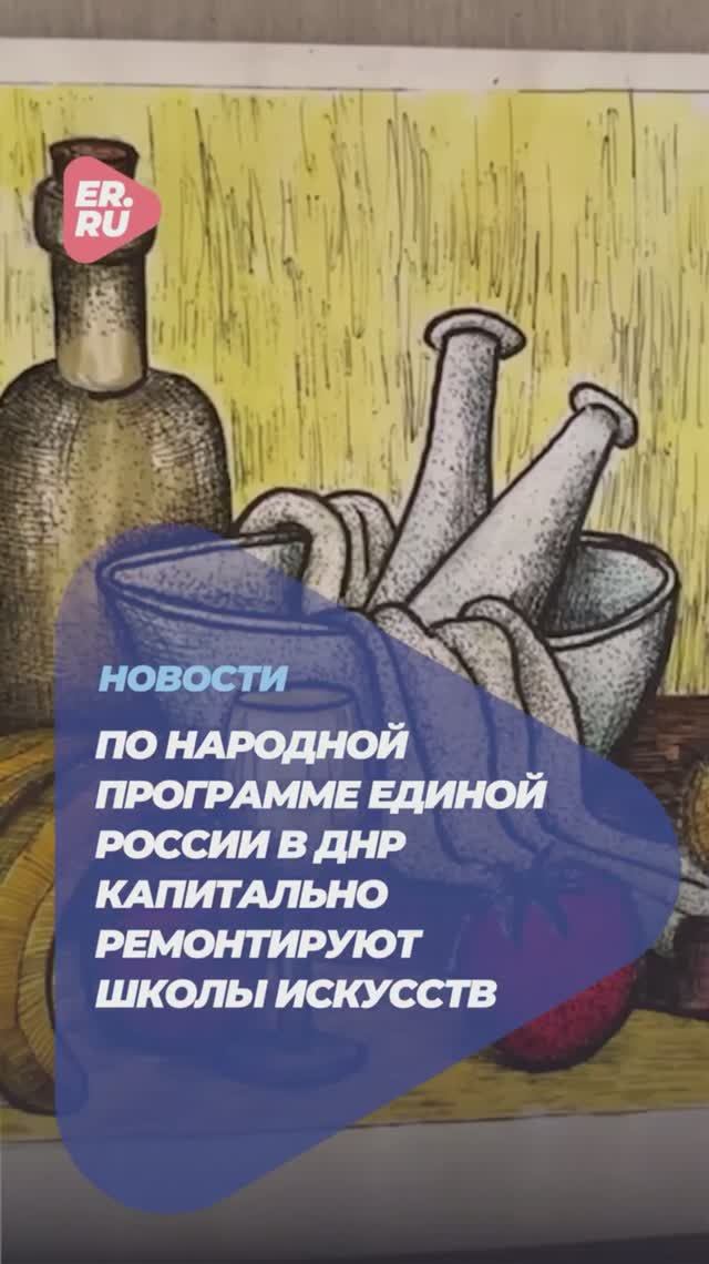 По народной программе партии в ДНР новую жизнь получила школа искусств #школа #СвоихНеБросаем