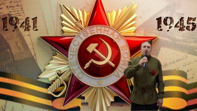 7. Смирнов Игорь - "Ветераны, Вам поклон"