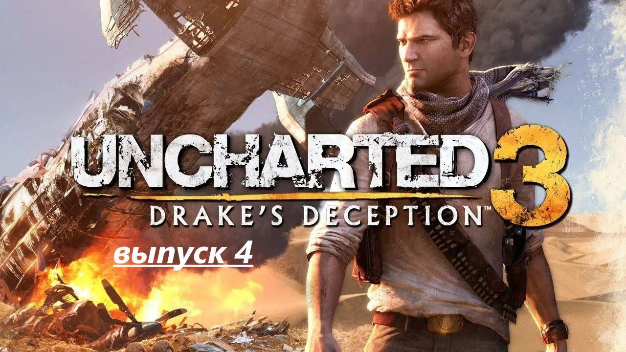 Uncharted 3 Иллюзия Дрейка