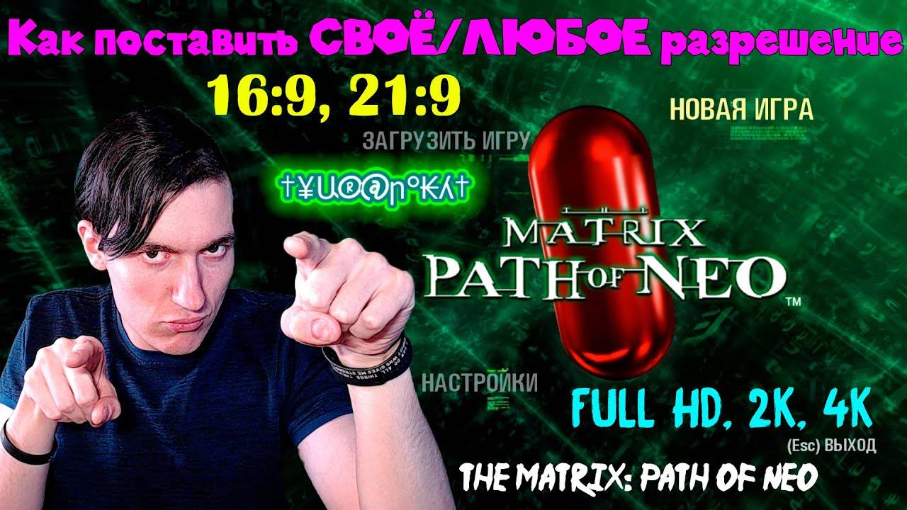 Как поставить СВОЁ/ЛЮБОЕ разрешение в The Matrix: Path of Neo | FULL HD, 2K, 4K | 16:9, 21:9