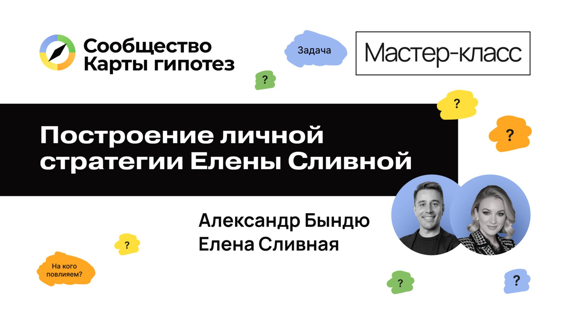 Разбор личной стратегии Елены Сливной в прямом эфире