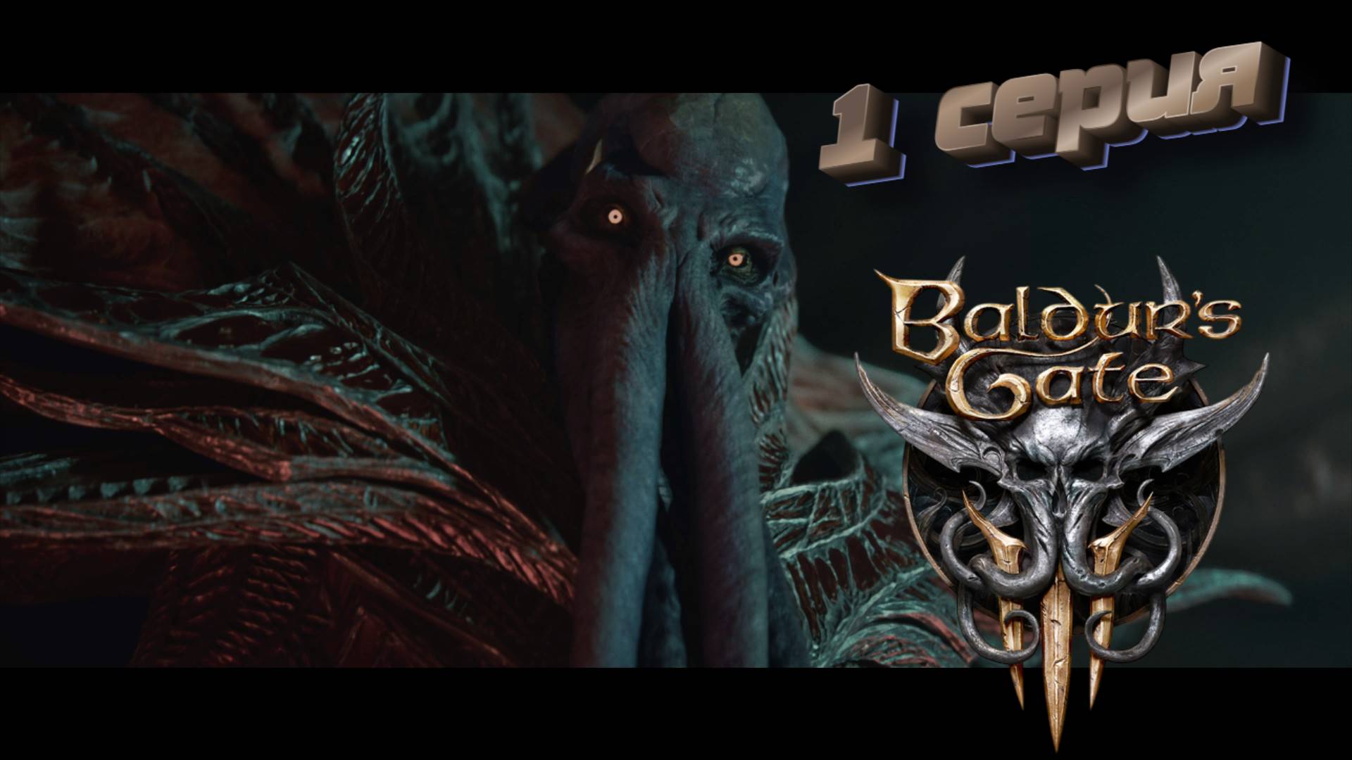 Baldur's Gate 3: 1 серия