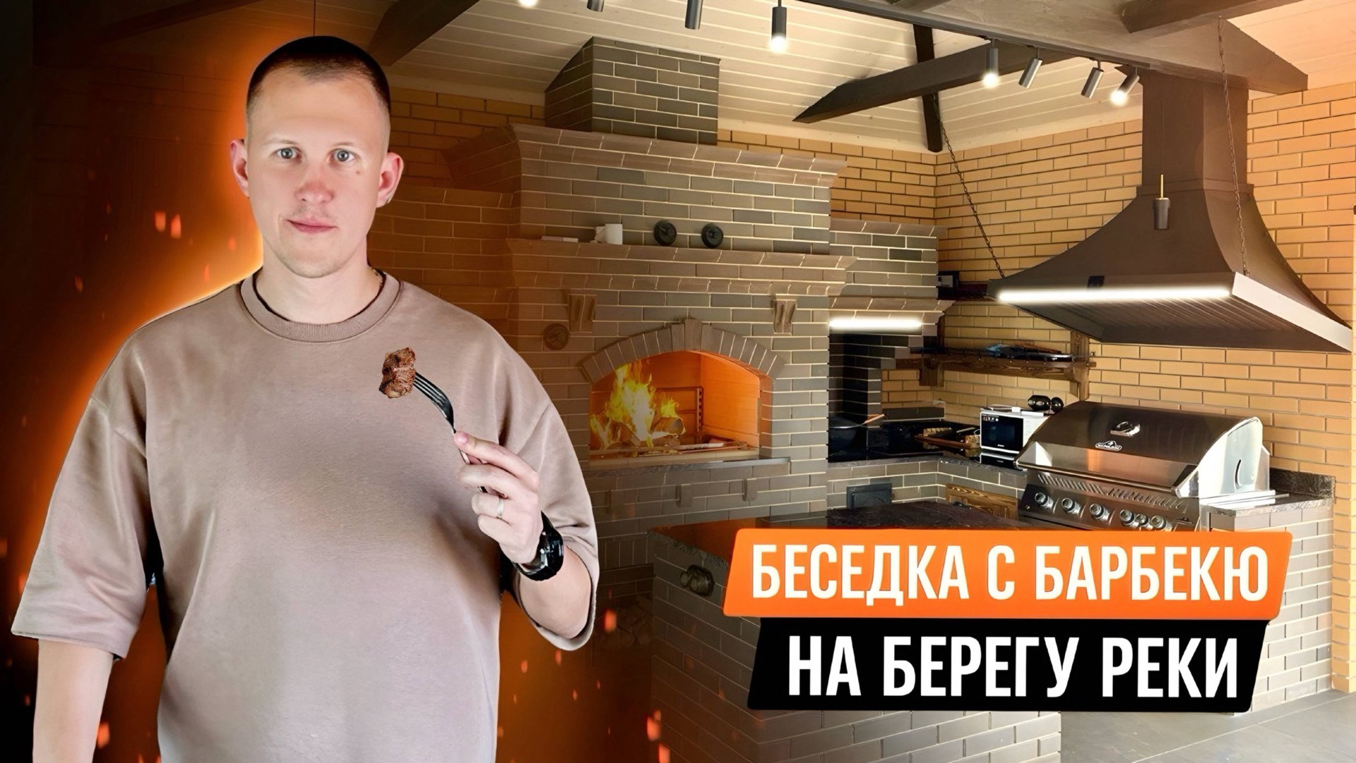 Кирпичная БЕСЕДКА с БАРБЕКЮ на берегу реки/Витагор