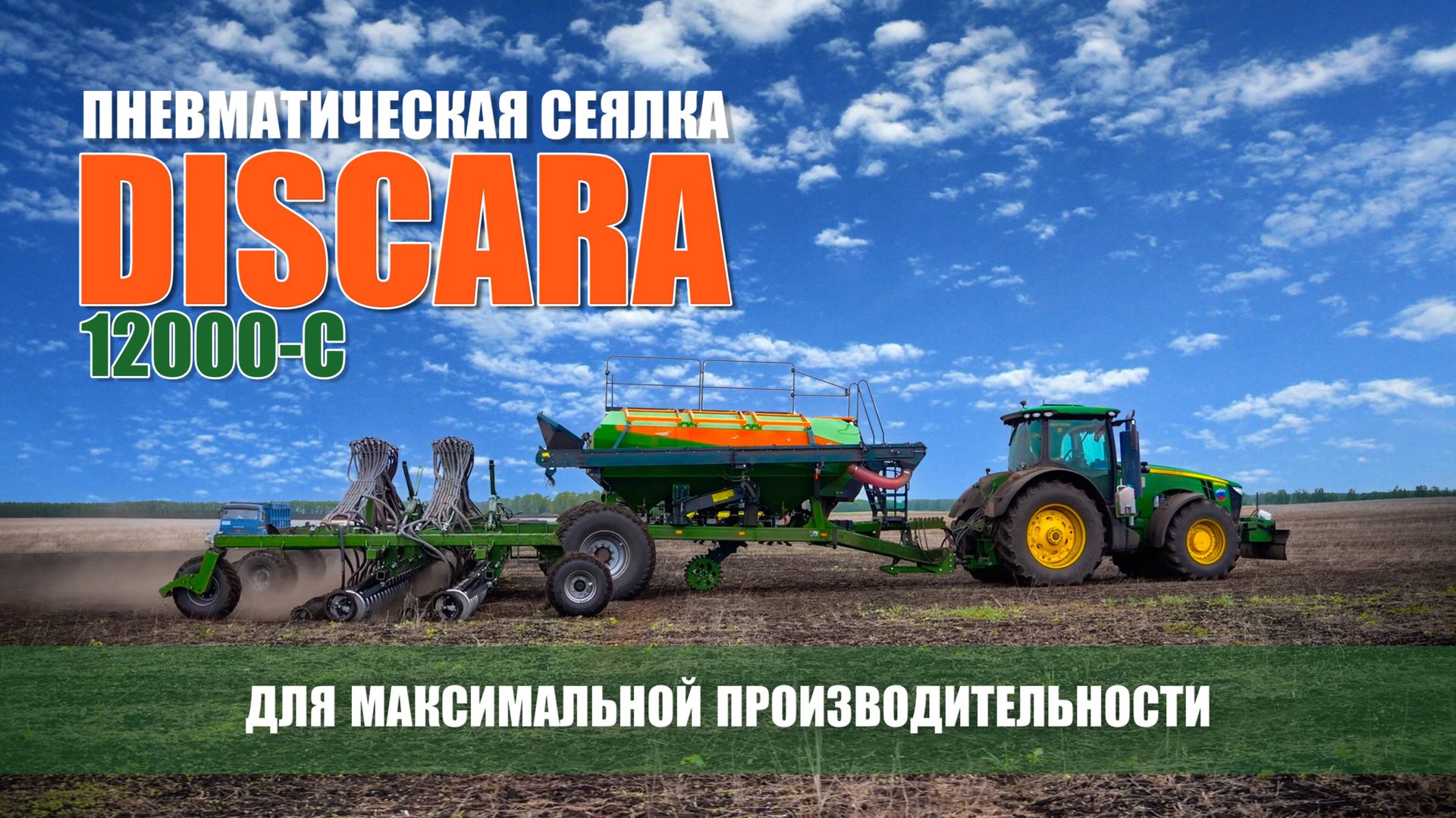 Пневматическая сеялка Discara 12000-C от «АМ-Техника»: секреты высокой производительности