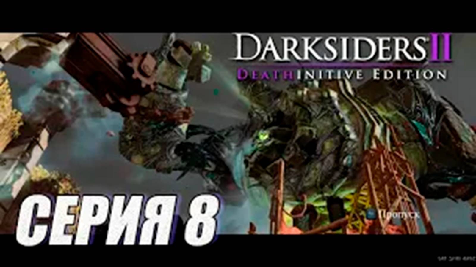 ПРОХОЖДЕНИЕ DARKSIDERS 2. ЧАСТЬ 8. ВЕЧНЫЙ ТРОН