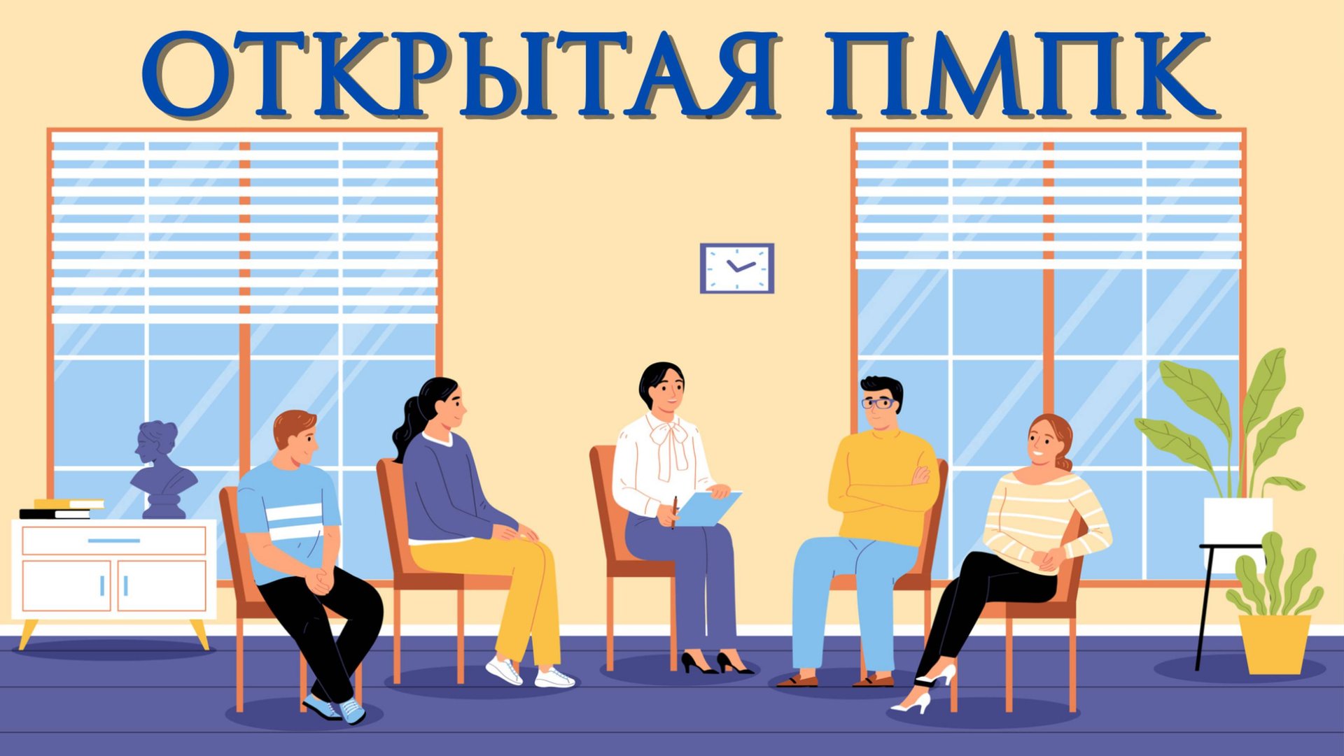 Открытая ПМПК (психолого-медико-педагогическая комиссия)
