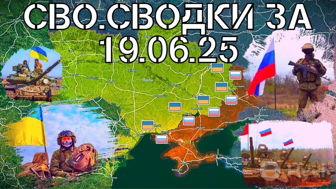 ВСРФ штурмуют Александро-Калиново.Буферная зона в Сумской обл растёт.СВО.Военные сводки 19.06.25