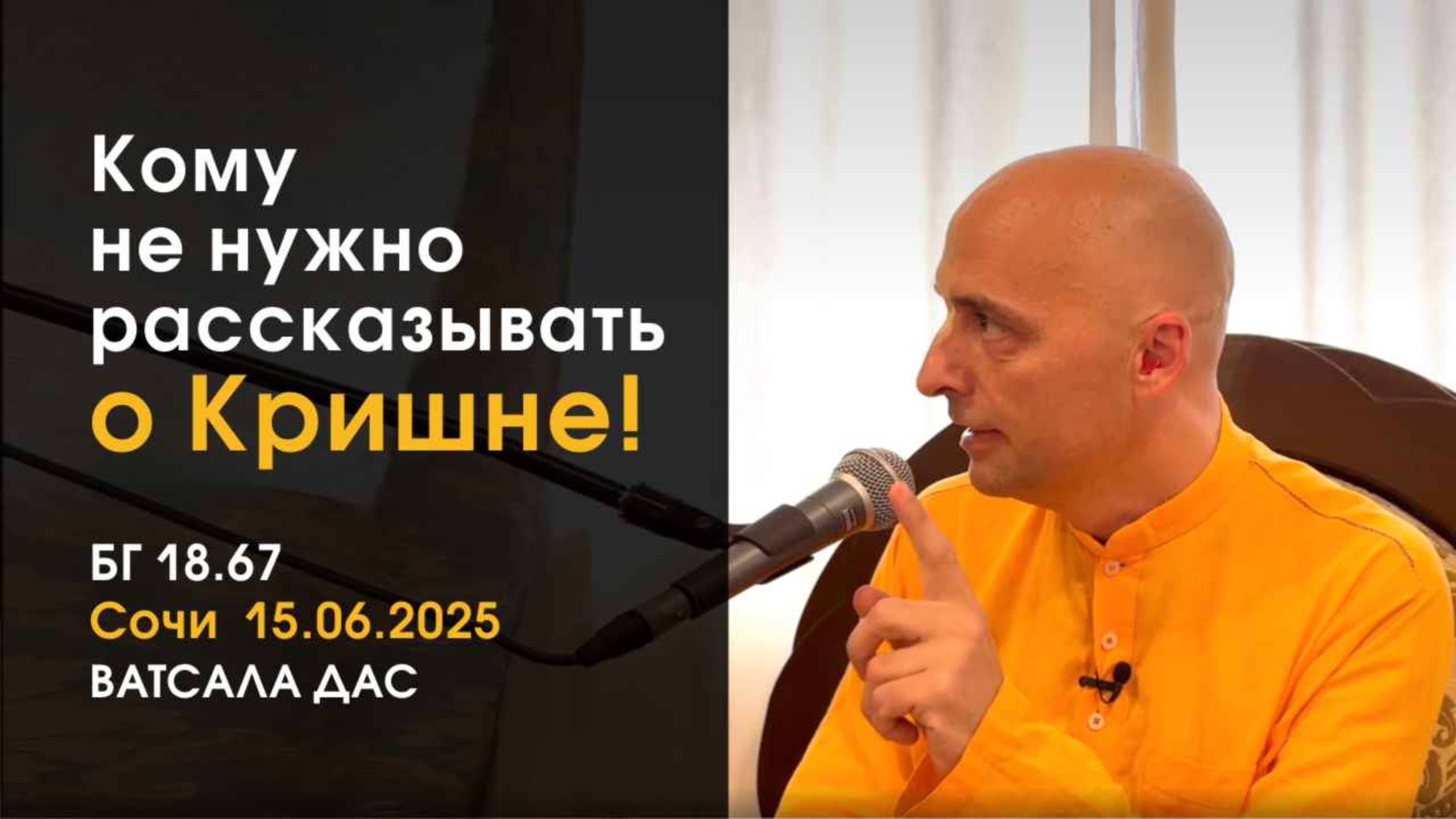 БГ 18.67 Кому не нужно рассказывать о Кришне? (Сочи, 15.06.2025)