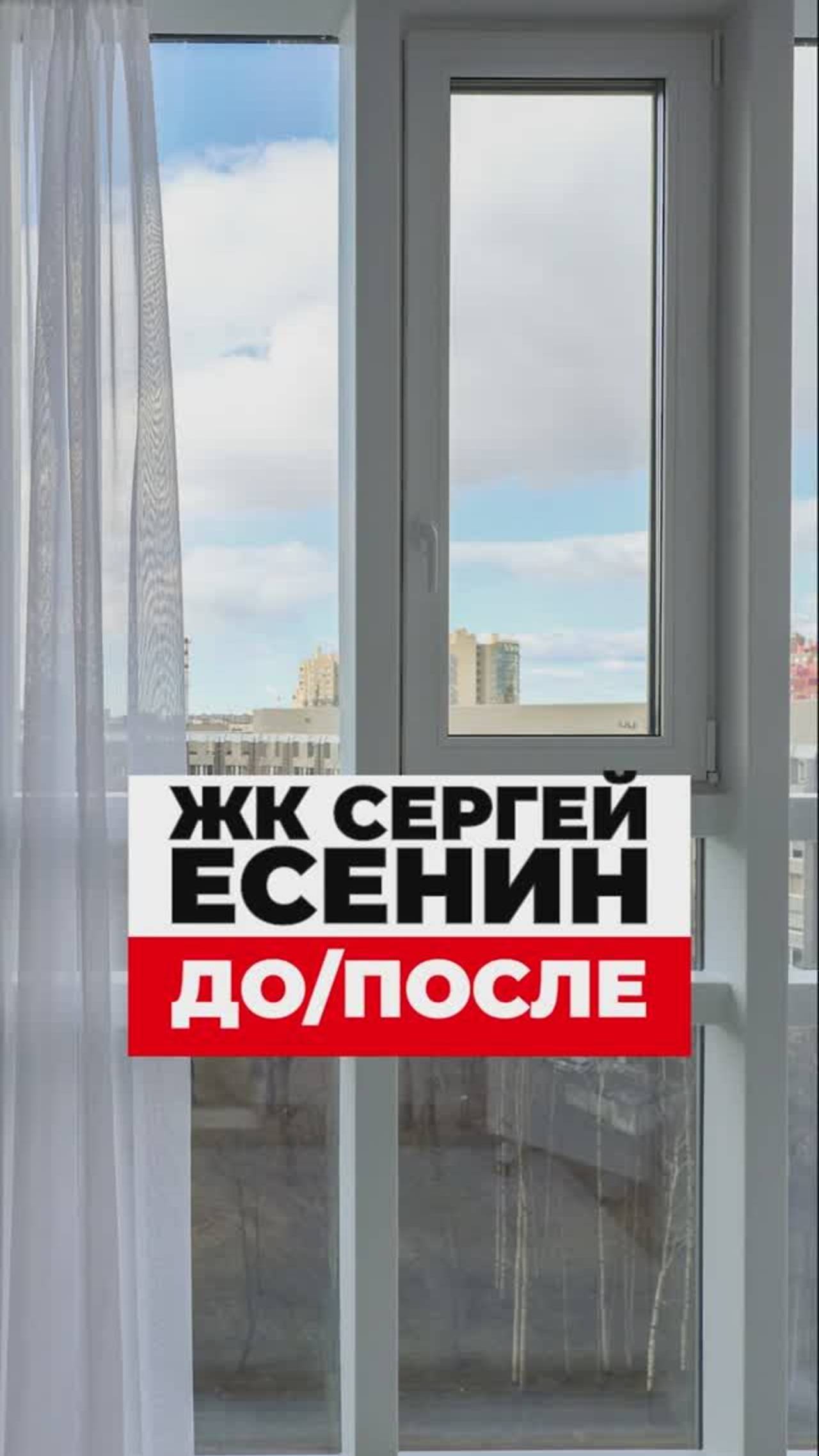 Преображение балкона в ЖК Сергей Есенин📍 #ремонтбалкона #жксергейесенин #премиумбалкон
