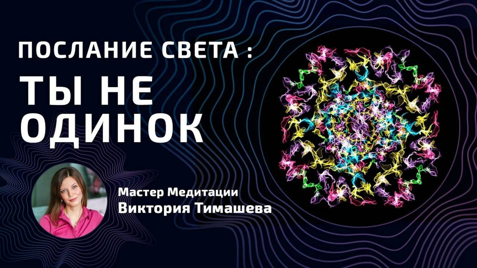 Послание света « Ты не одинок » Виктория Тимашева