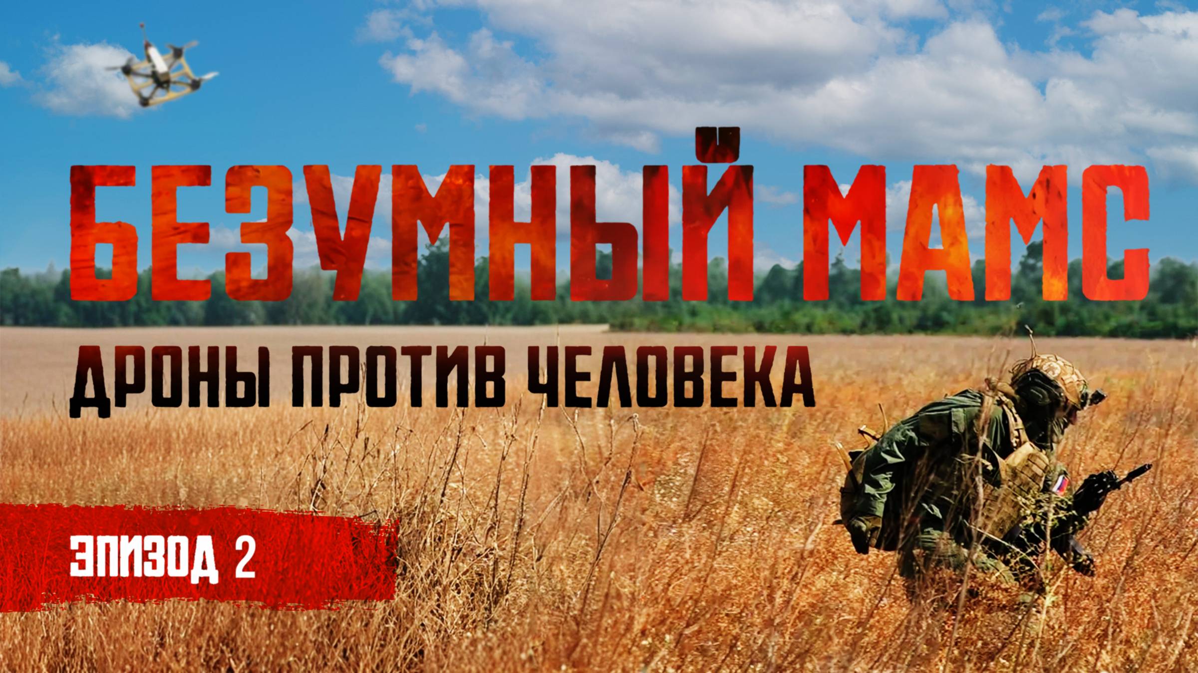 Колесный транспорт vs FPV-дрон | Безумный Мамс: дроны против человека | ЭПИЗОД 2