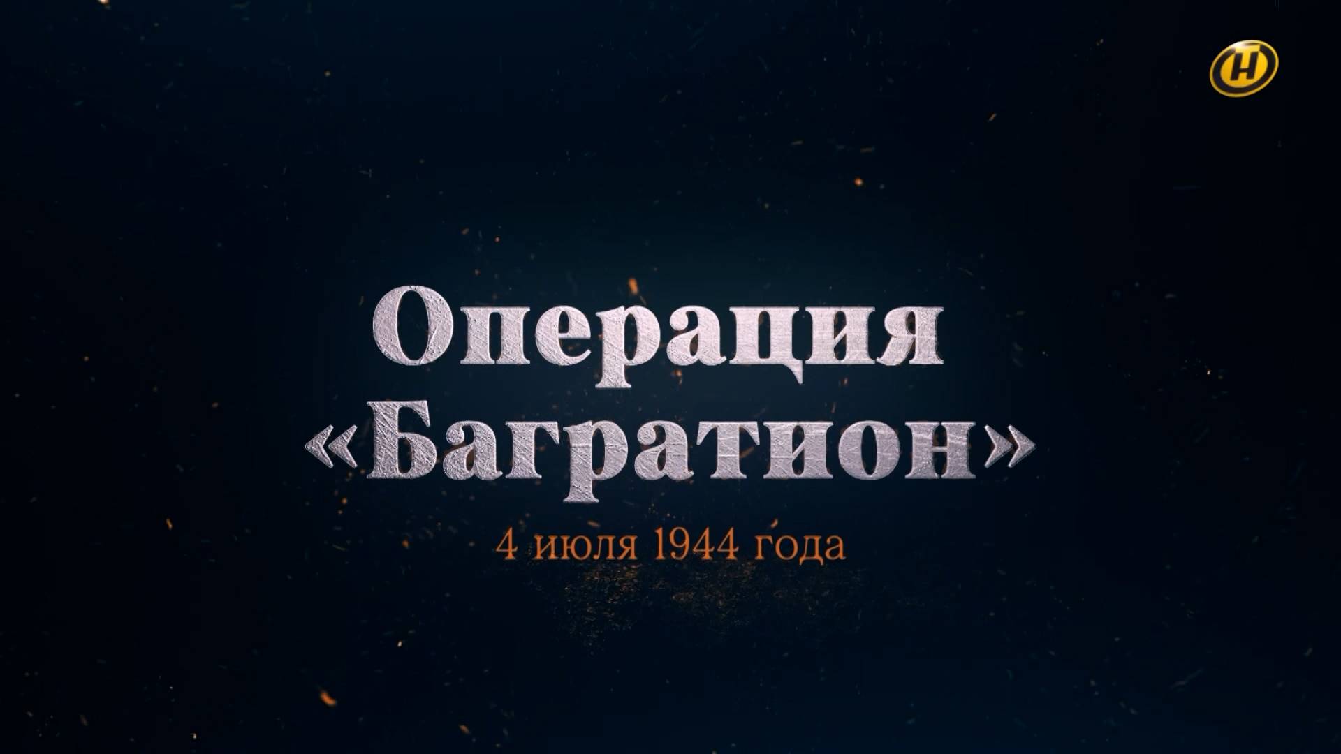 Хроника освобождения Беларуси. Операция "Багратион". 4 июля 1944 год. 13 серия
