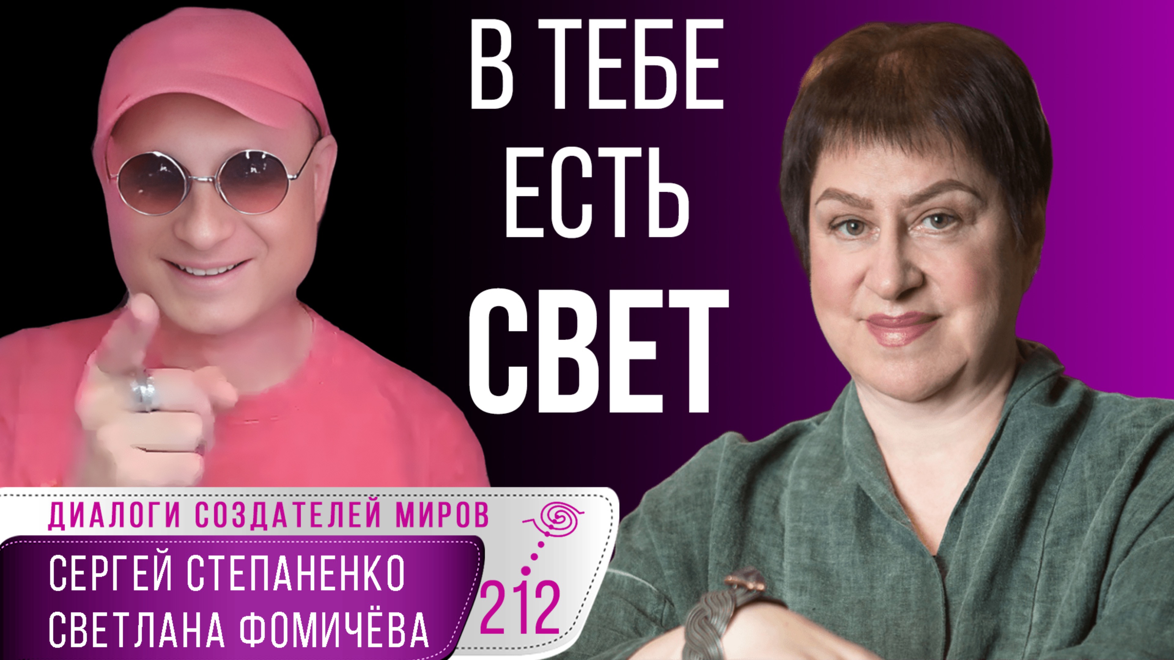 Трансформация бизнеса. Пройти и остаться живым I Светлана Фомичёва I Бизнес и miracle § 04