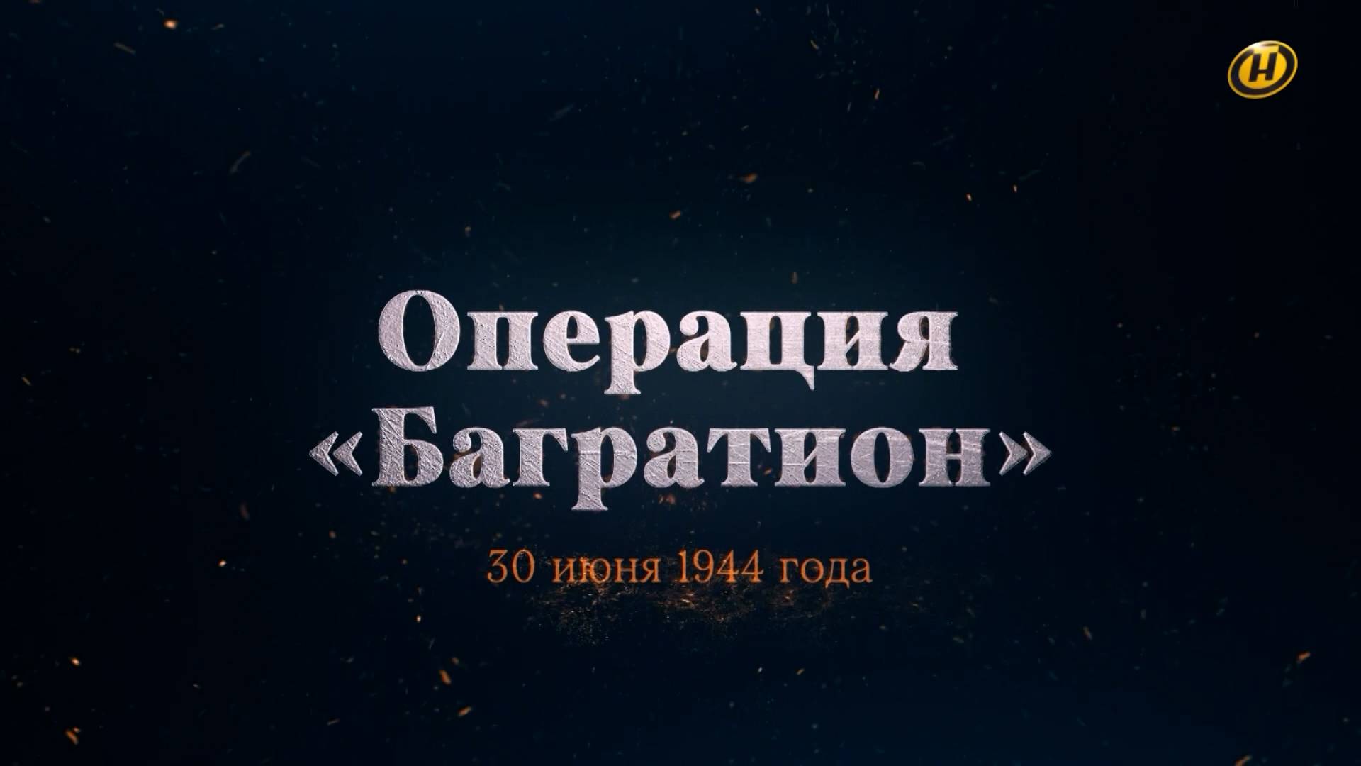 Хроника освобождения Беларуси. Операция "Багратион". 30 июня 1944 год. 9 серия
