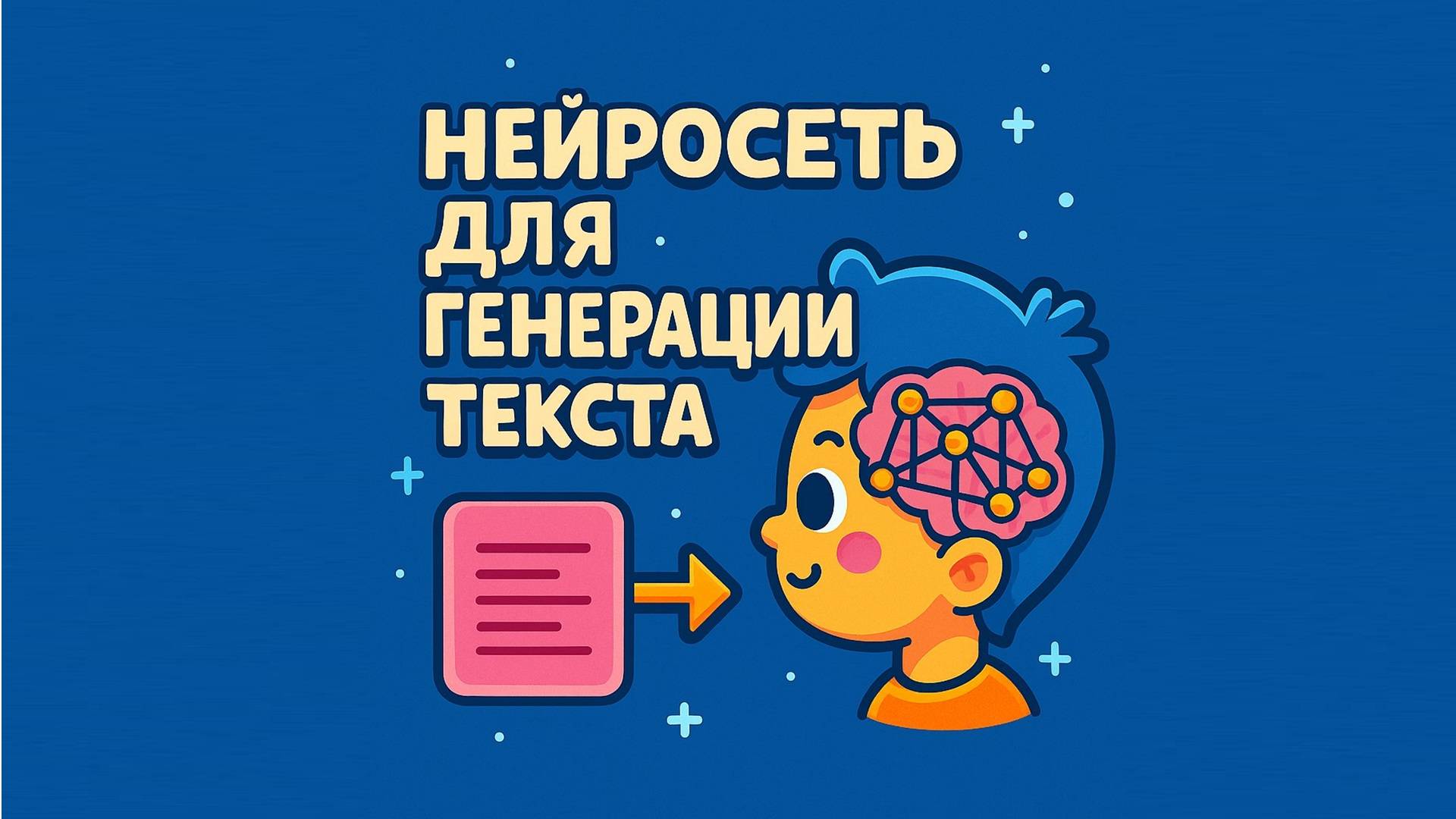 Нейросеть для генерации текста