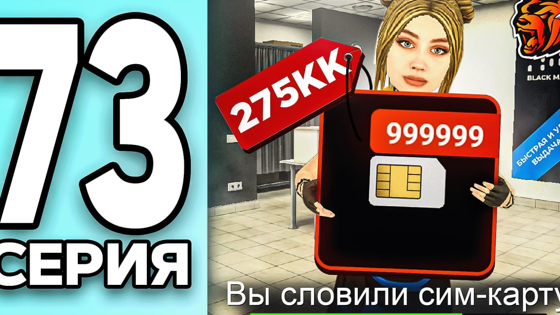 МОНОПОЛИЯ НА БЛЕК РАША #73 - ЗАБРАЛ БЛАТ СИМ КАРТУ на BLACK RUSSIA! (360p)