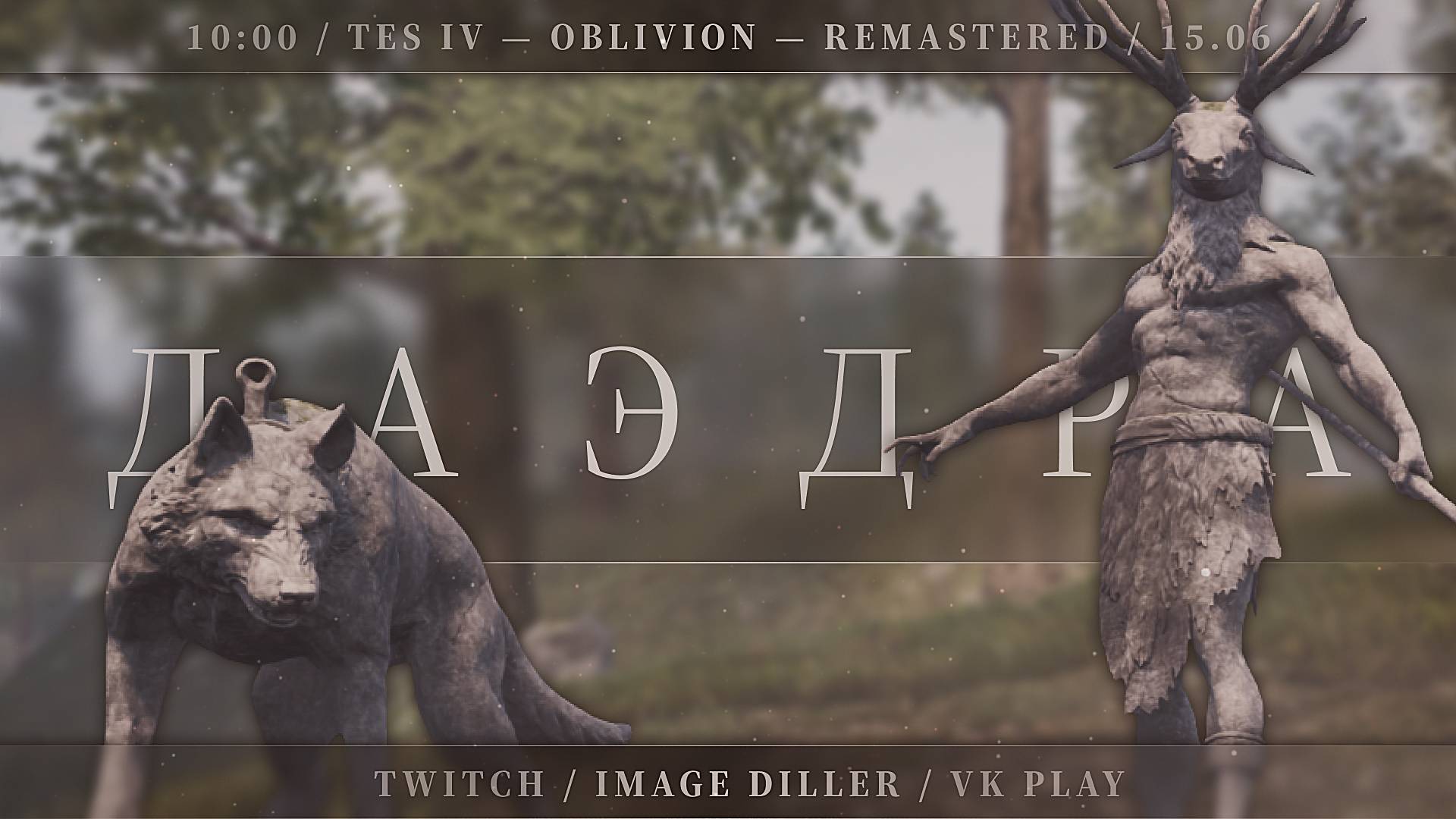 The Elder Scrolls IV: Oblivion Remastered — Даэдра — #9