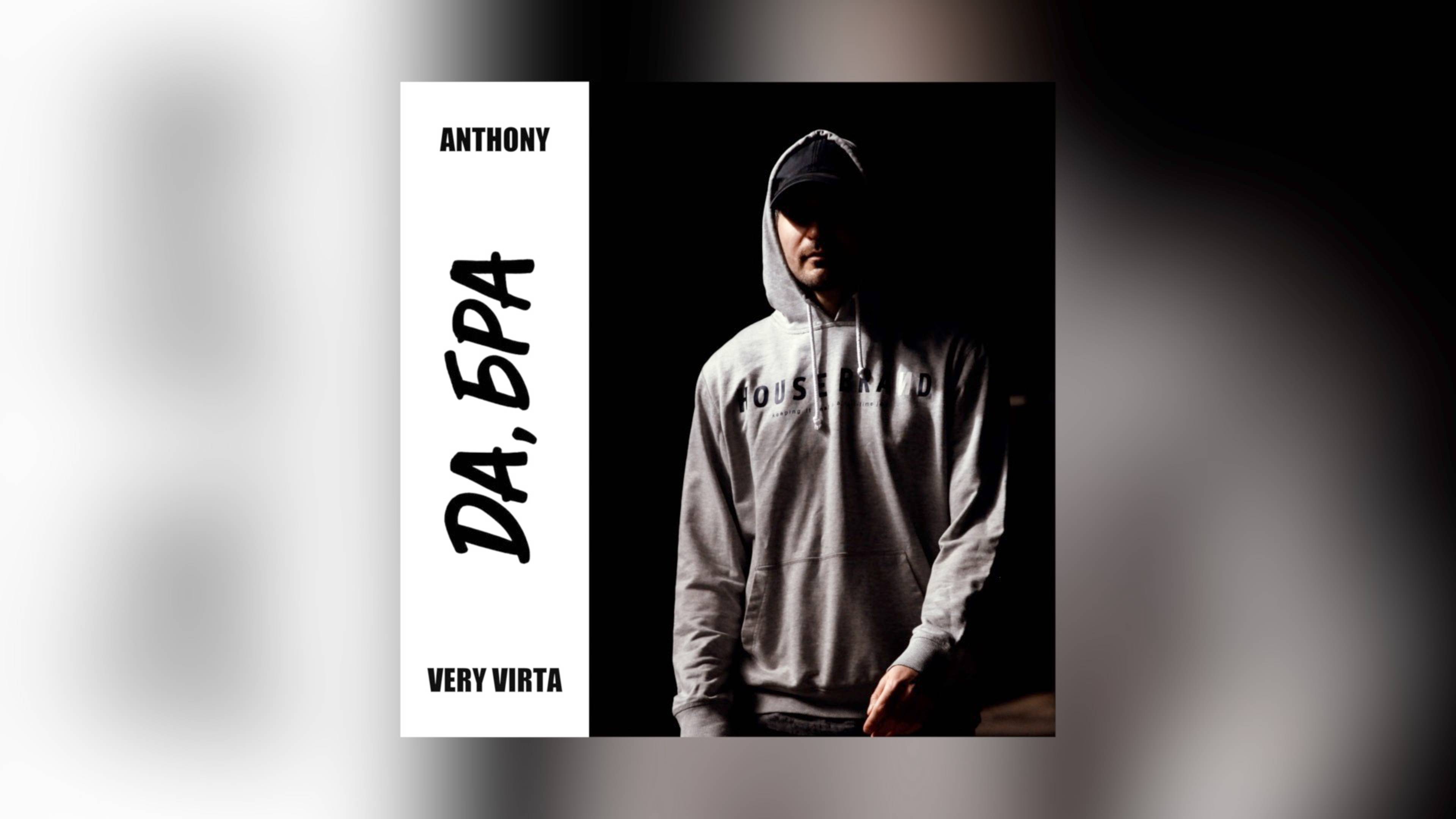 Anthony Very Virta - Да, бра (Акапельная версия) (Аудио)