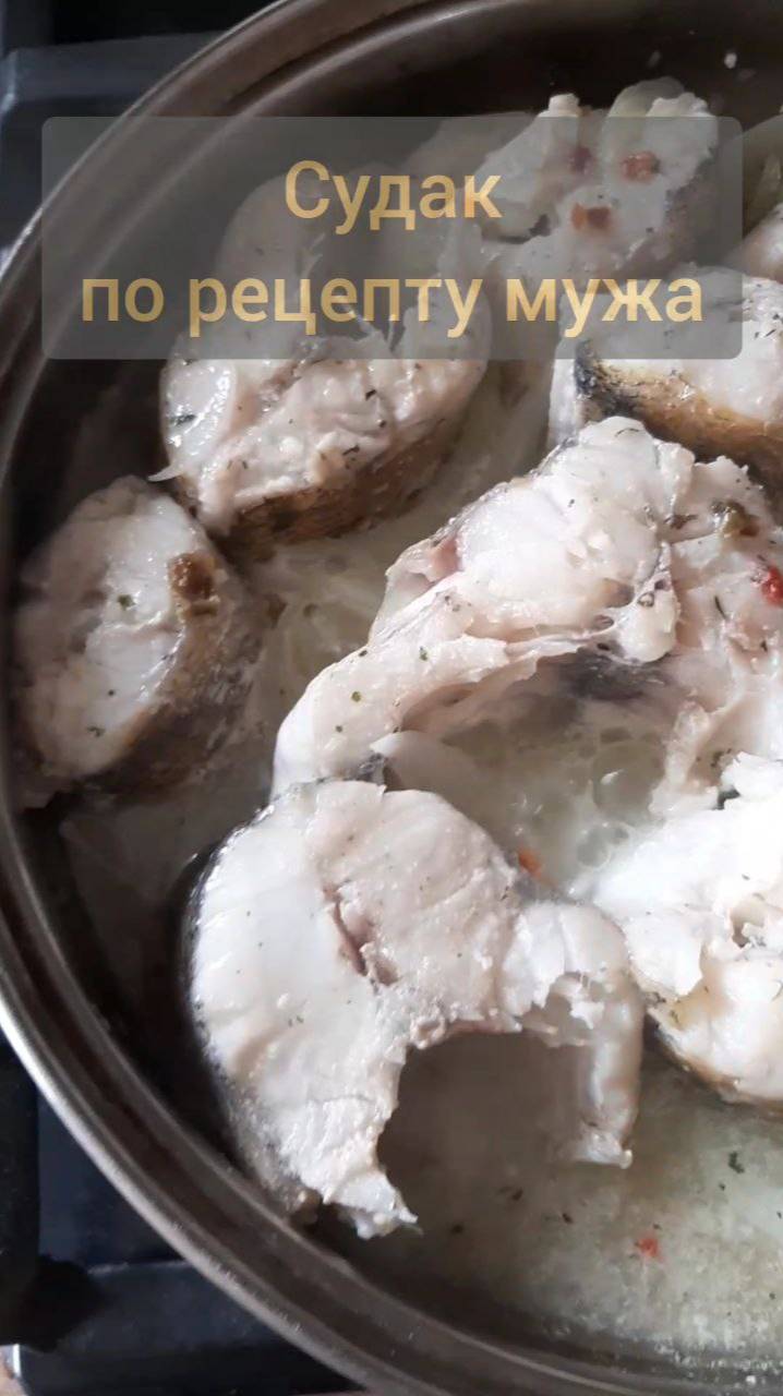 Судак по рецепту мужа