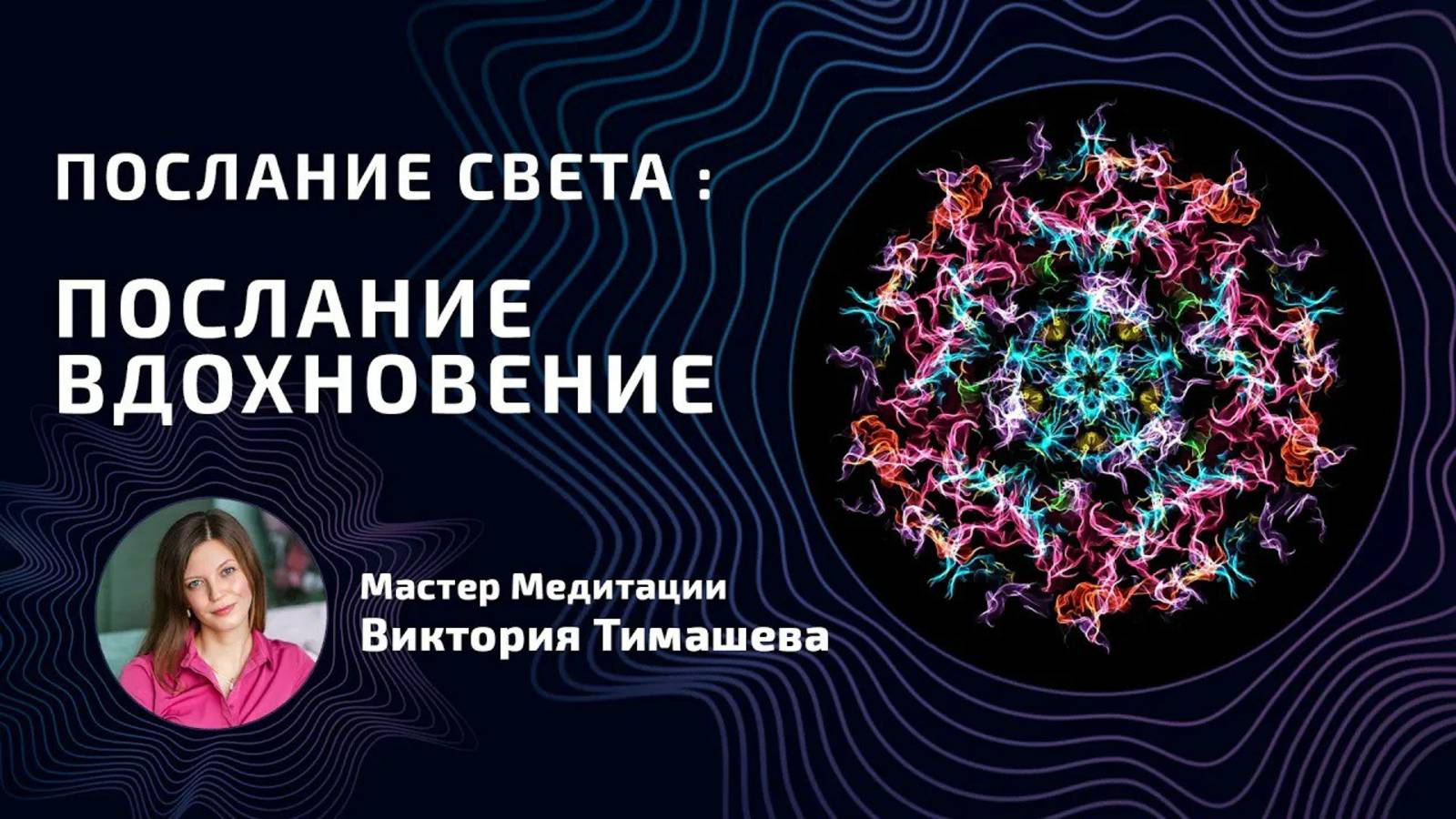 Послание света « Послание Вдохновение » Виктория Тимашева