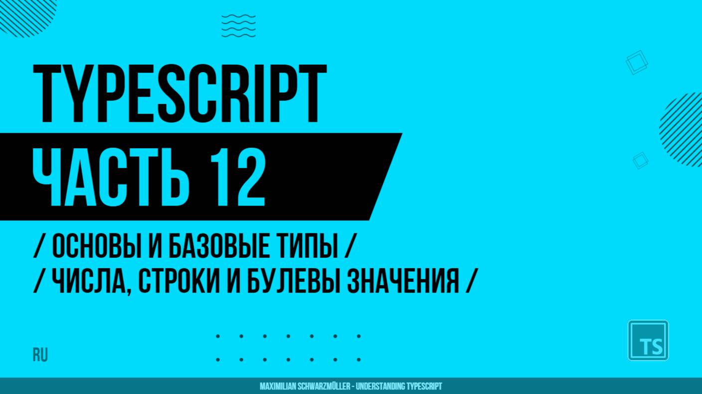 TypeScript - 012 - Основы и базовые типы - Числа, строки и булевы значения