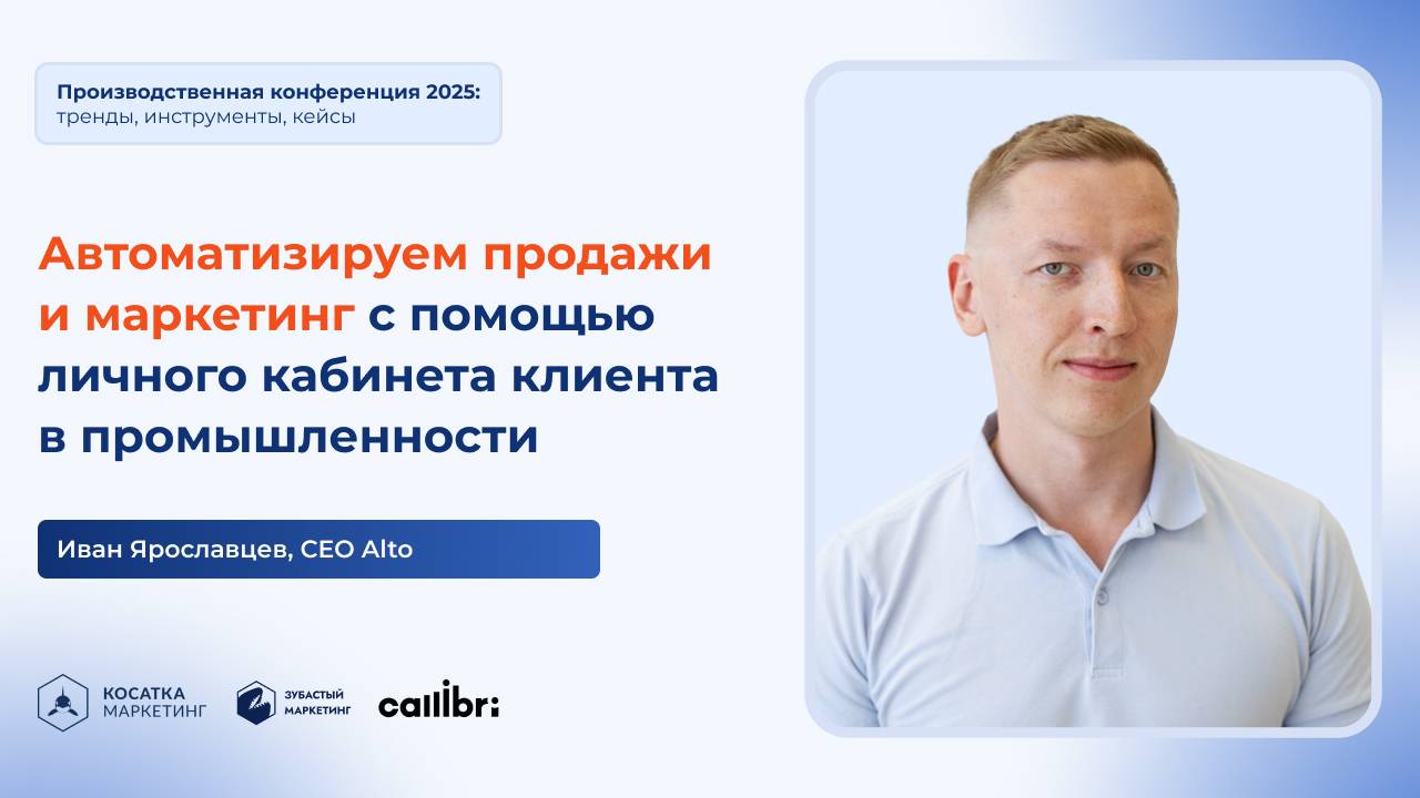 Автоматизируем продажи и маркетинг с помощью личного кабинета клиента в промышленности.