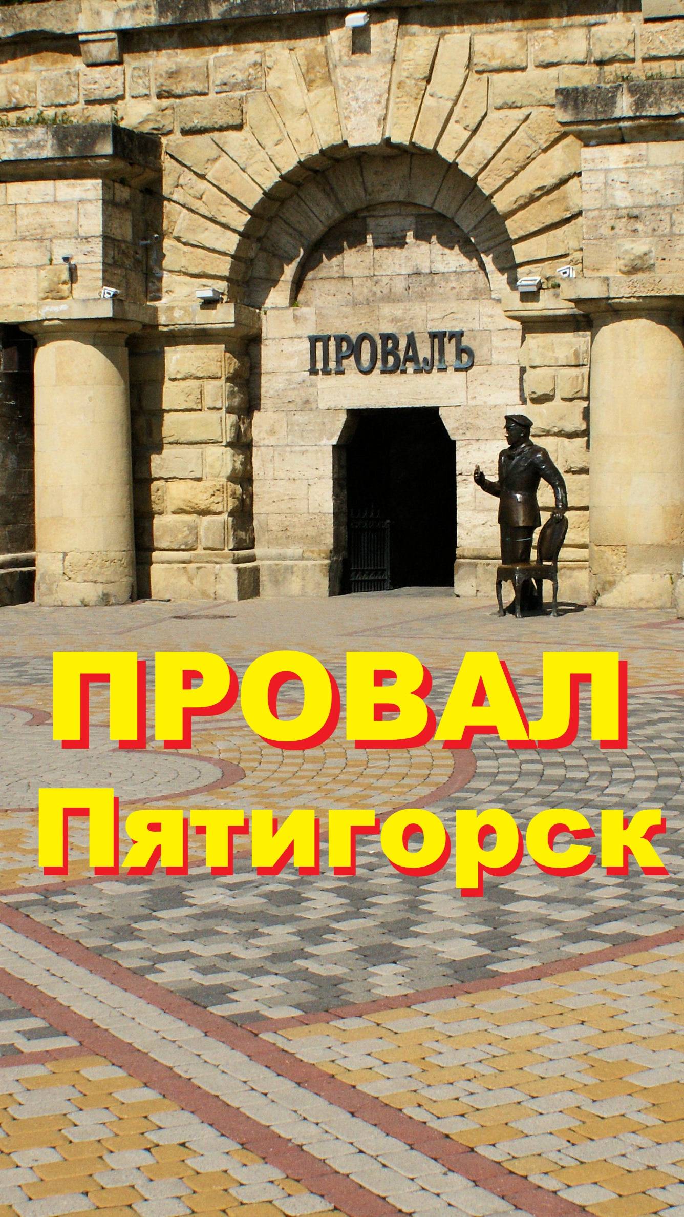 Провал в Пятигорске - подземное озеро и пещера