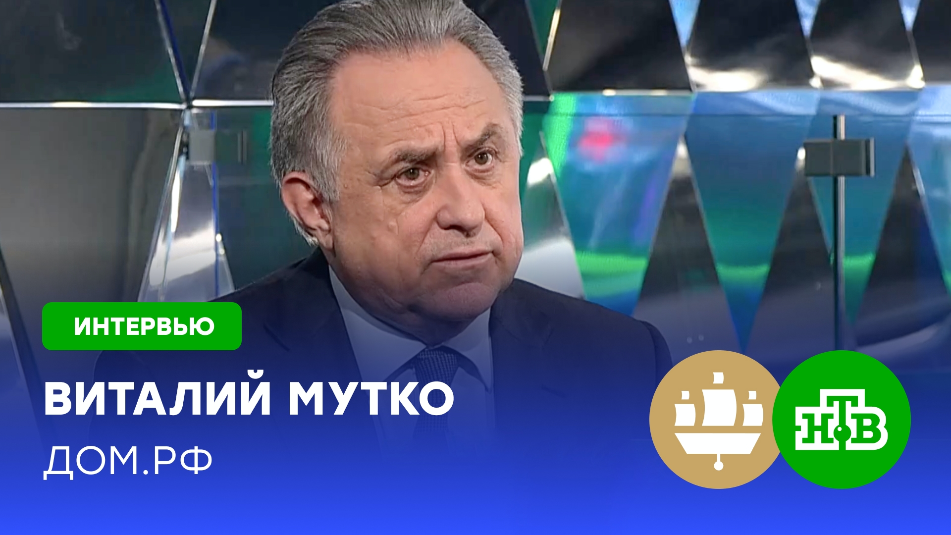 Виталий Мутко: рынок адаптировался к жизни без массовой льготной ипотеки | ПМЭФ-2025
