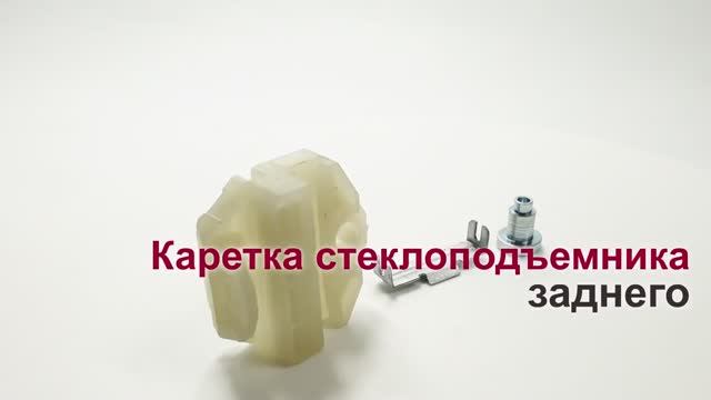 Каретка стеклоподъемника Mercedes E-Class II и Opel Astra G заднего. Обзор
