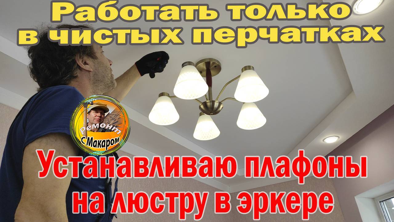 Устанавливаю на люстру в эркере плафоны