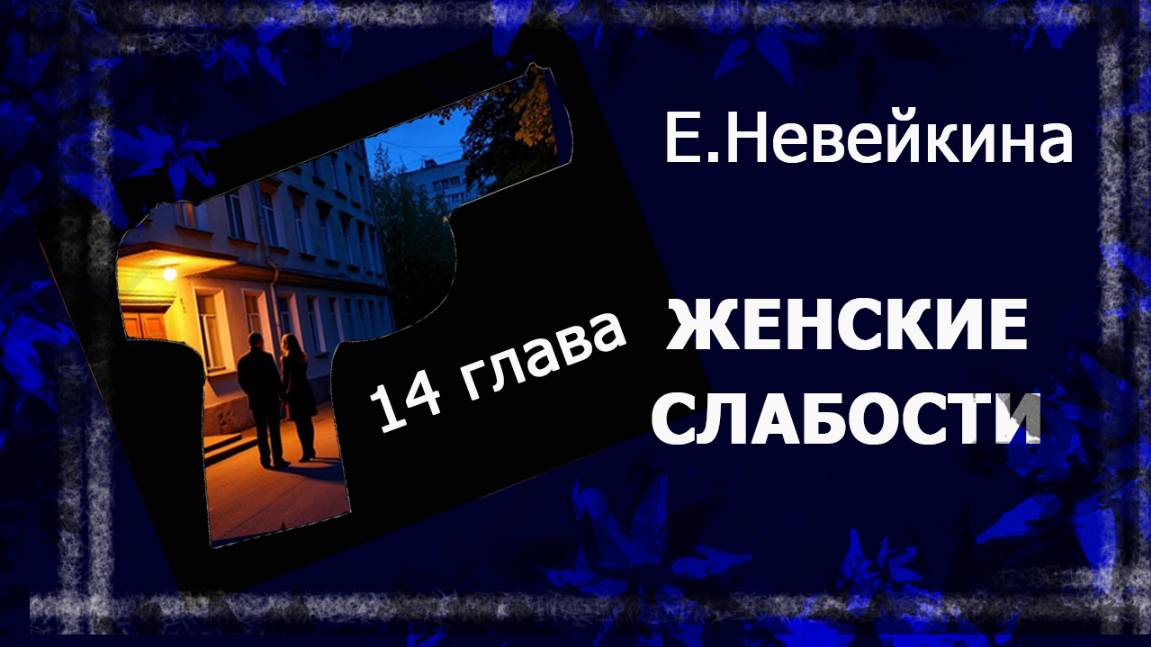 Читаю вам свой роман "Женские слабости" . 14 глава.  #fаудиокнига