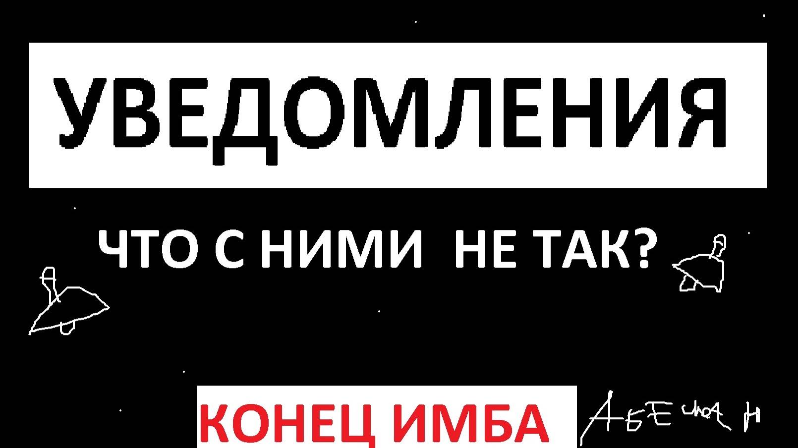 Уведомления что с ними не так?