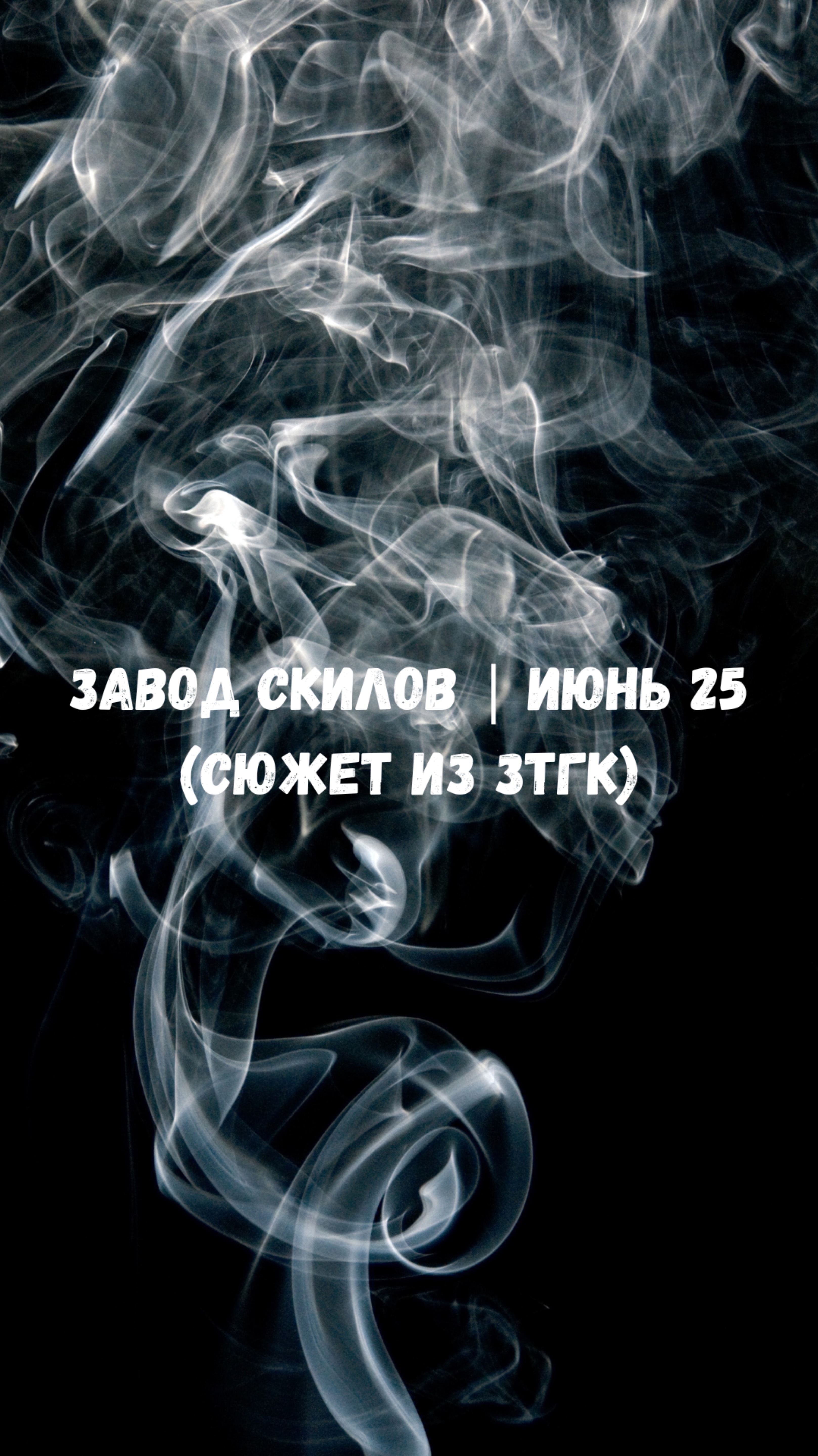 Поразмышлять про ослов, баранов и муравьев. Александр Шумов.