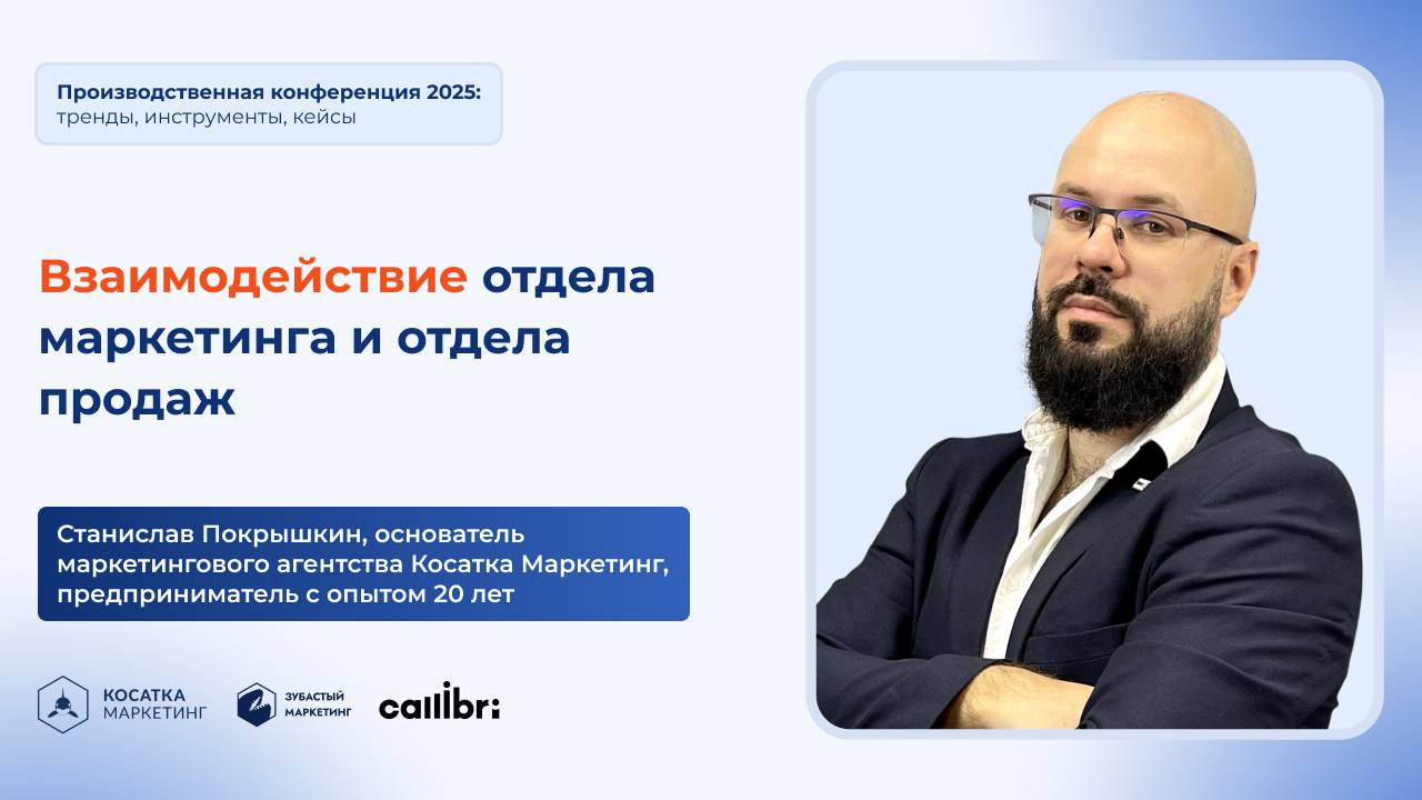 Взаимодействие отдела маркетинга и отдела продаж. Станислав Покрышкин.