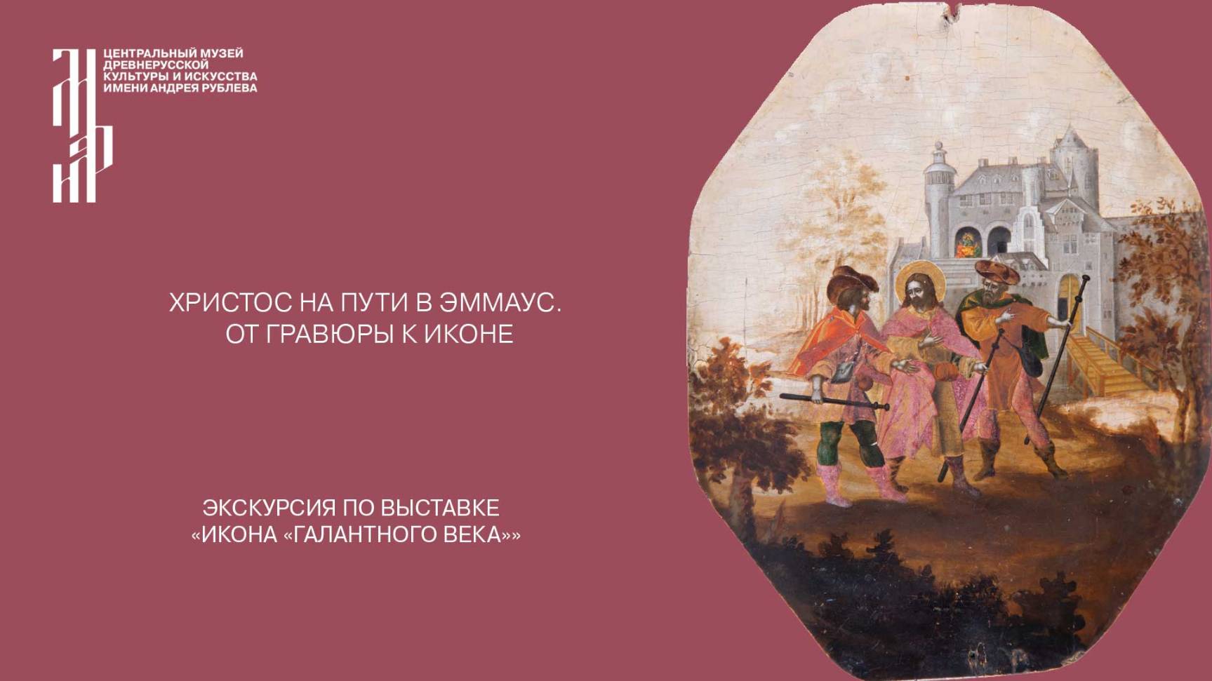 Христос на пути в Эммаус. От гравюры к иконе