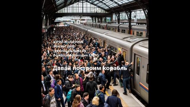 Юрий Волщуков Давай построим корабль