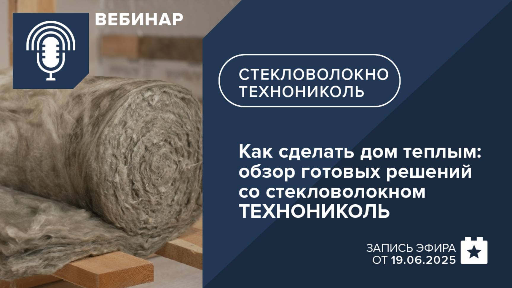 Как сделать дом теплым: обзор готовых решений со стекловолокном ТЕХНОНИКОЛЬ