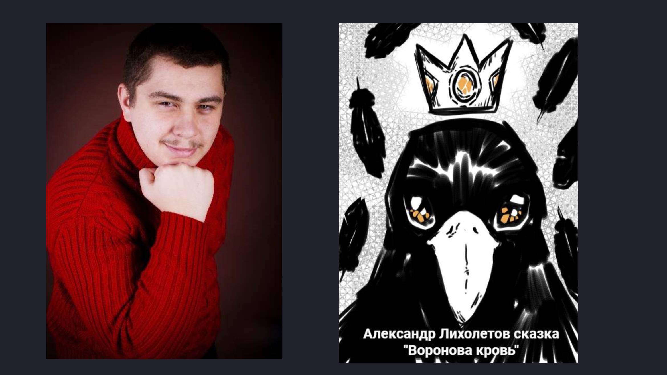 Александр Лихолетов сказка "Воронова кровь" из книги "Крылья"