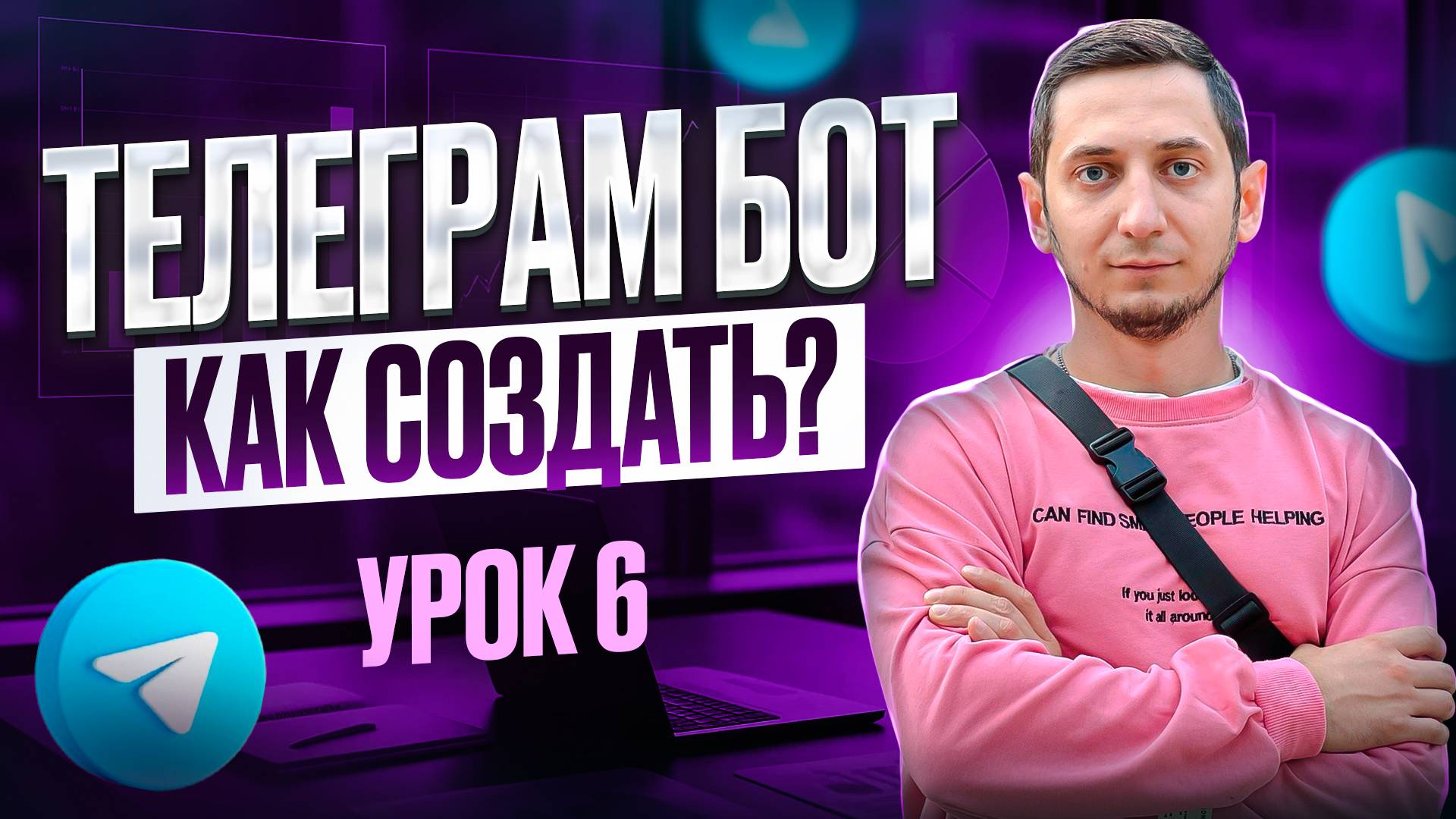 КАК СОЗДАТЬ БОТА в Телеграм.  BotFather Инструкция. Курс по созданию чат ботов с нуля - Урок 6