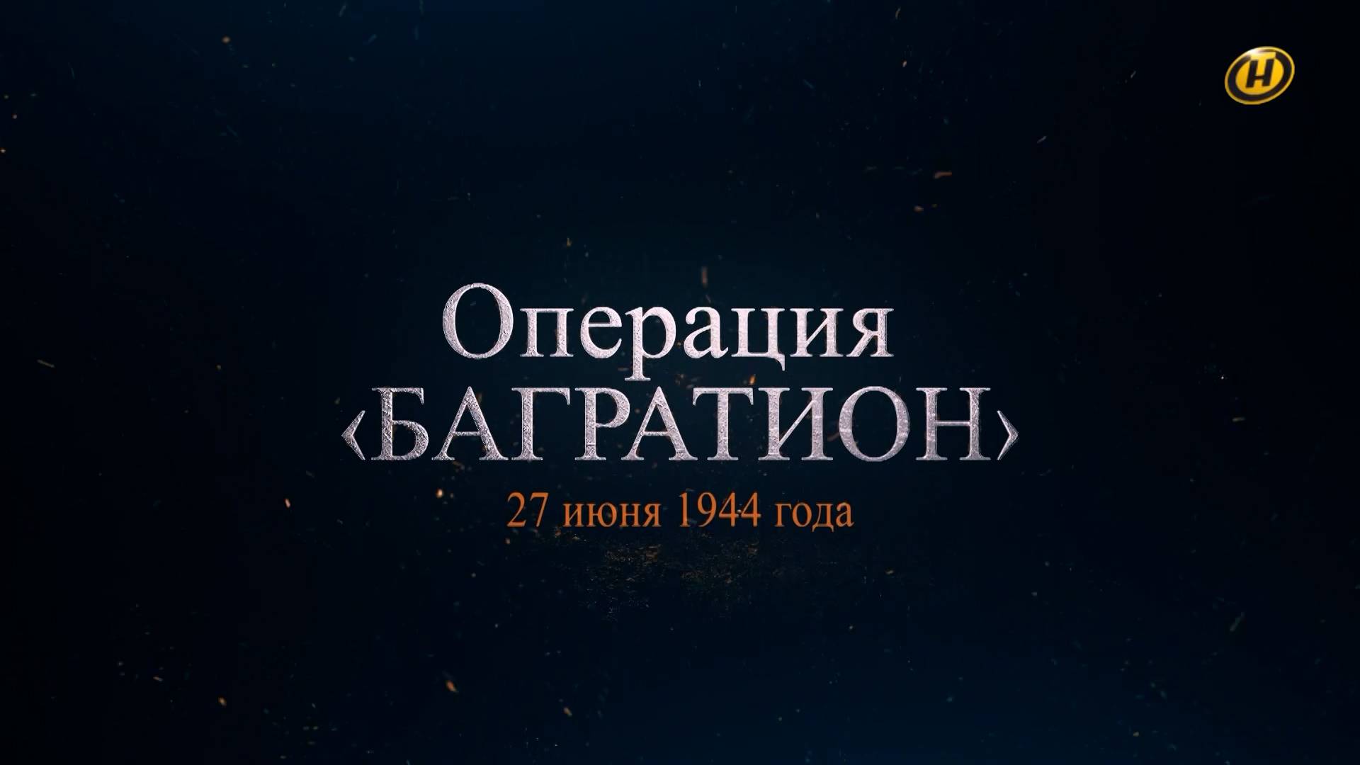 Хроника освобождения Беларуси. Операция "Багратион". 27 июня 1944 год. 6 серия
